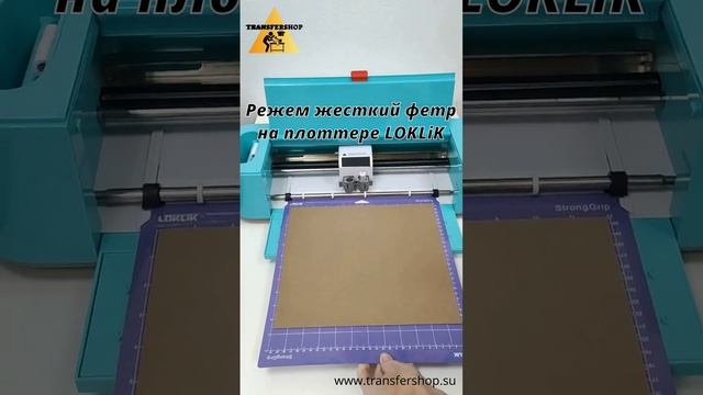 Резка ЖЕСТКОГО ФЕТРА на режущем плоттере LOKLiK