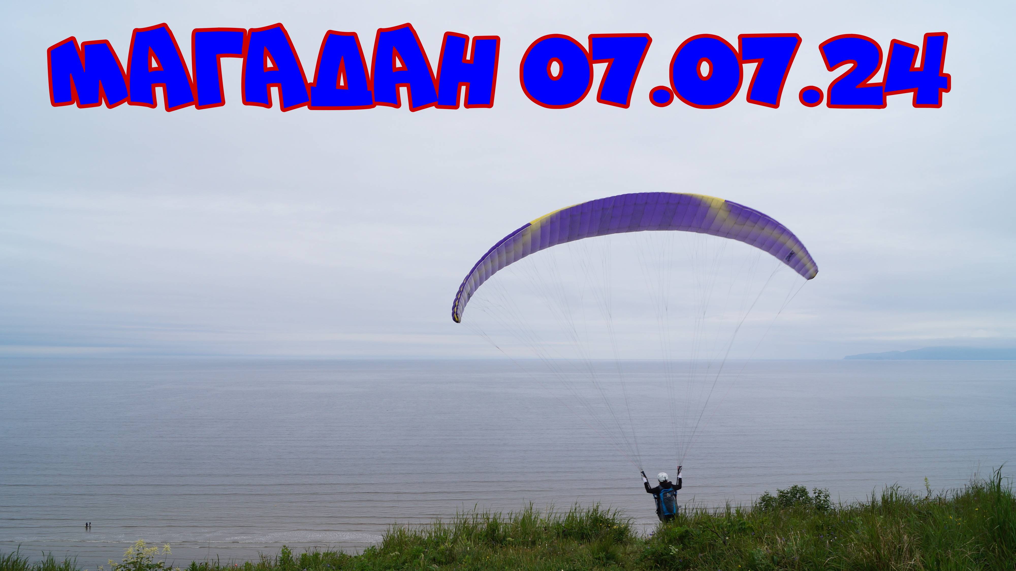 Магадан 2024. Нюкля