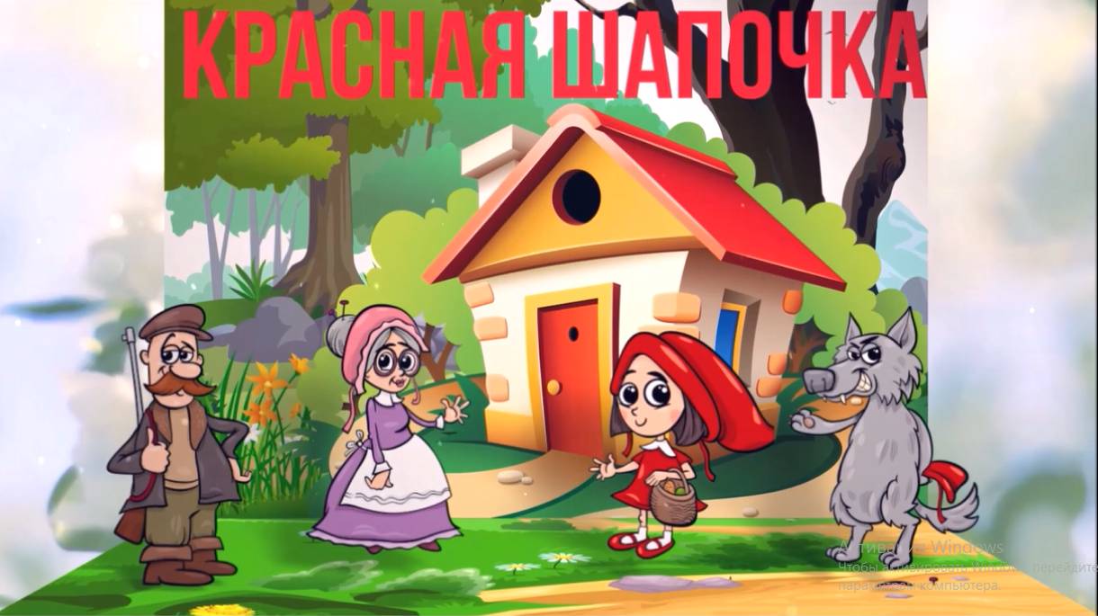 Красная шапочка