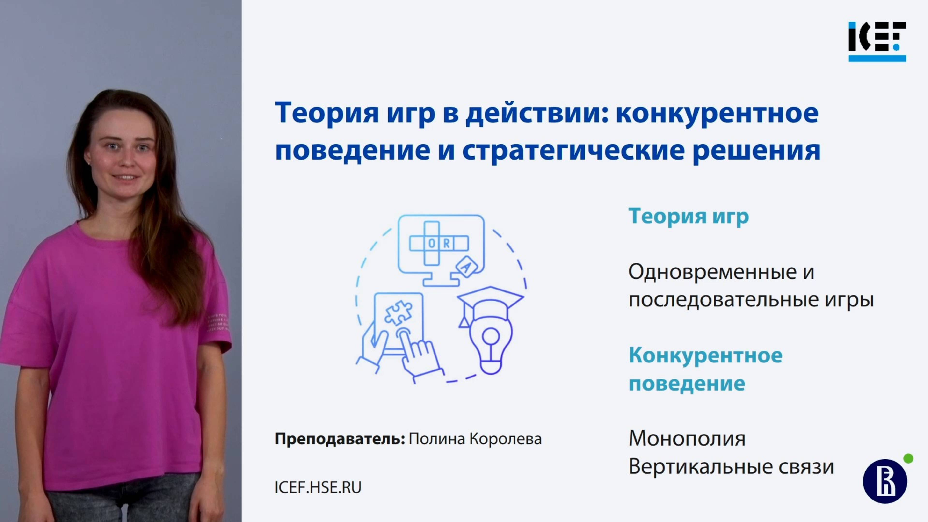 Анонс курса "Теория игр в действии: конкурентное поведение и стратегические решения"