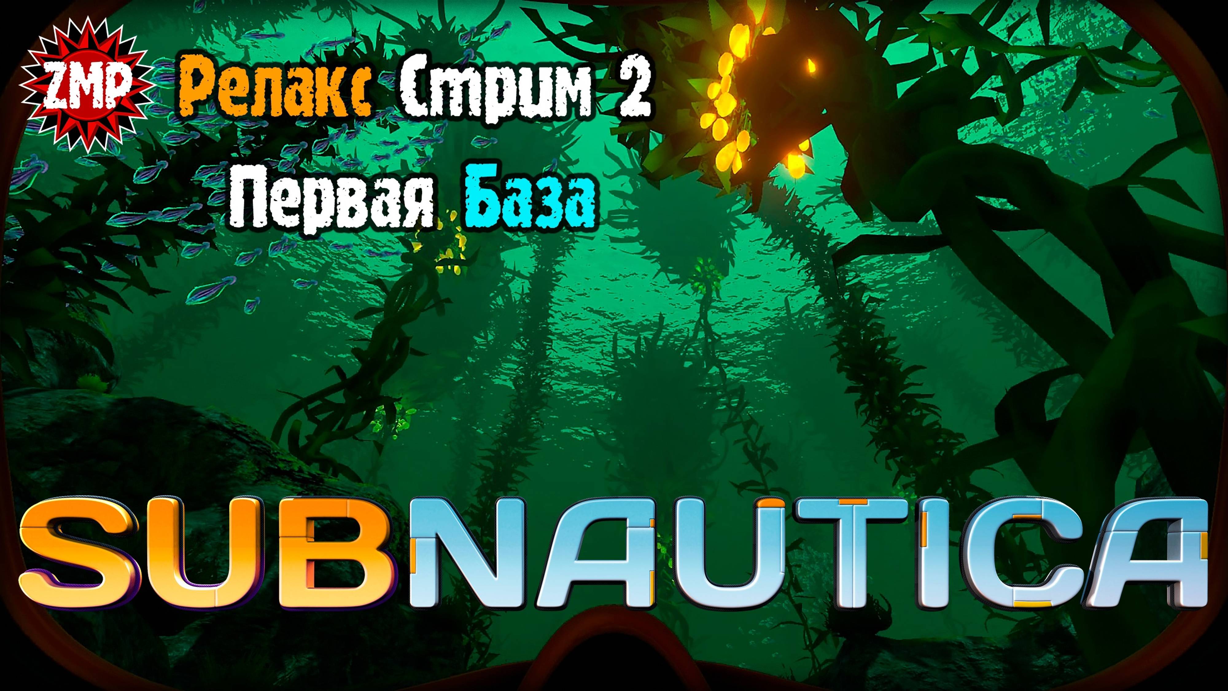 Subnautica Стрим 2 ☀ Строим Базу ☀ Симулятор Выживания