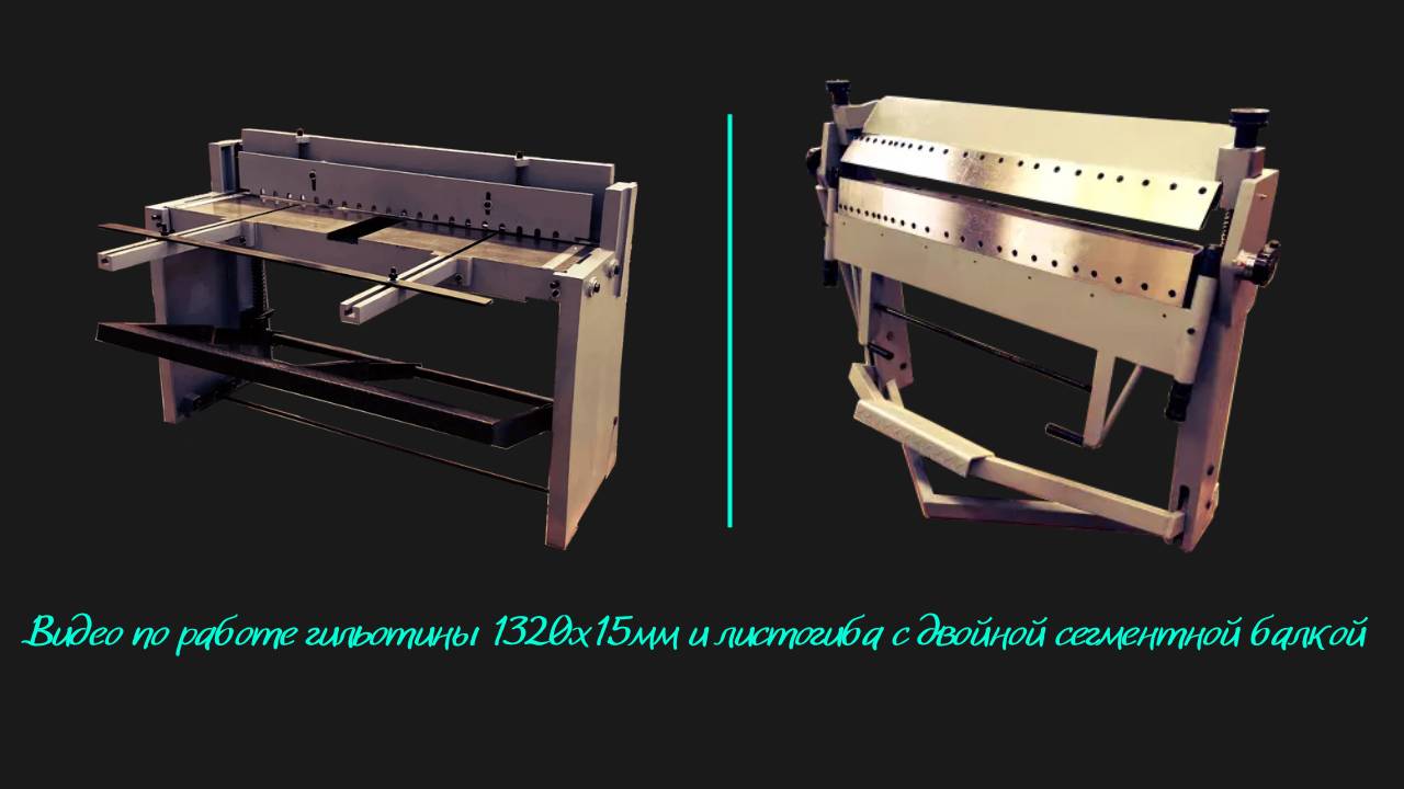 Видео по работе листогиба PBB-1270A и гильотины 1320х1.5мм