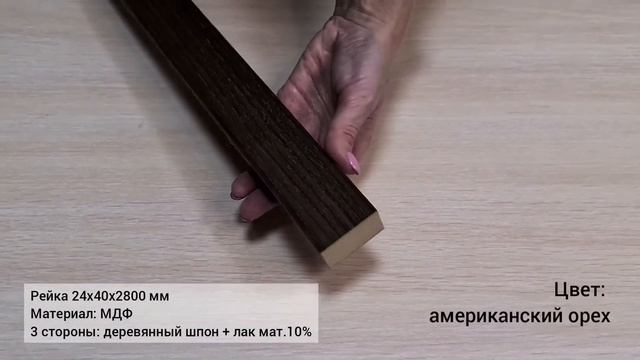 Рейка 24х40 из МДФ в натуральном шпоне