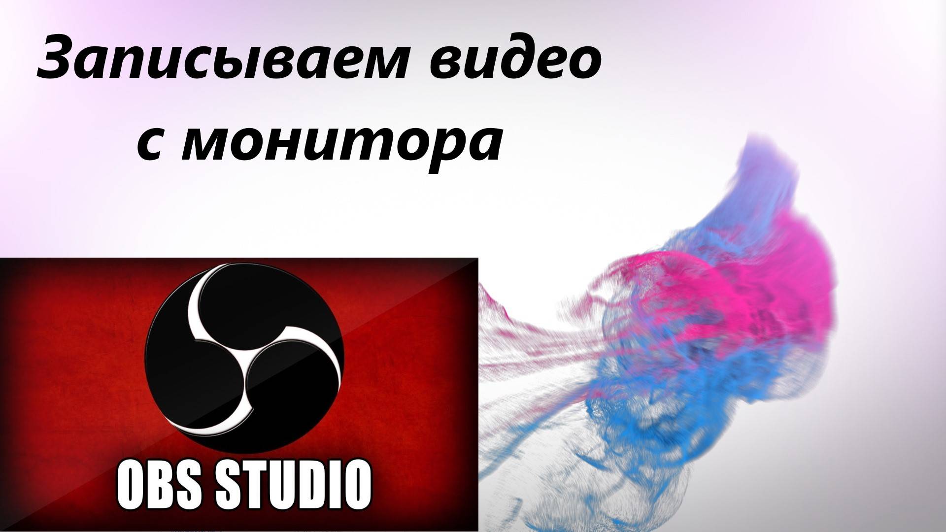 Записываем видео с монитора