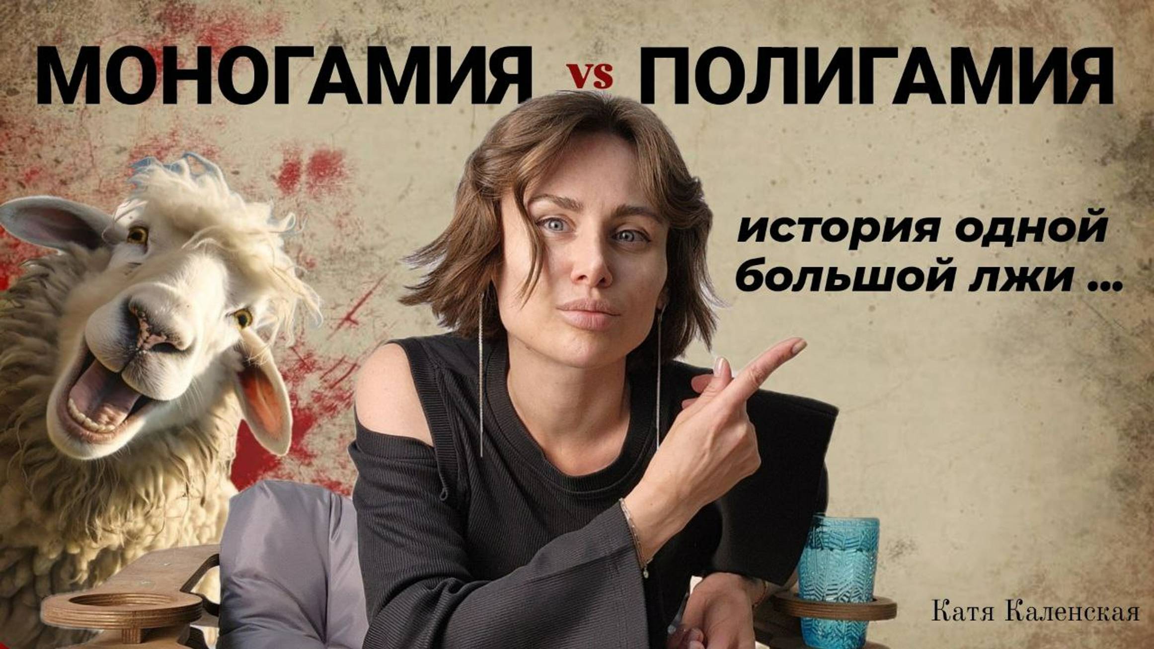 Полигамия как единственный формат "долго и счастливо". Брак - это экономическая ячейка.