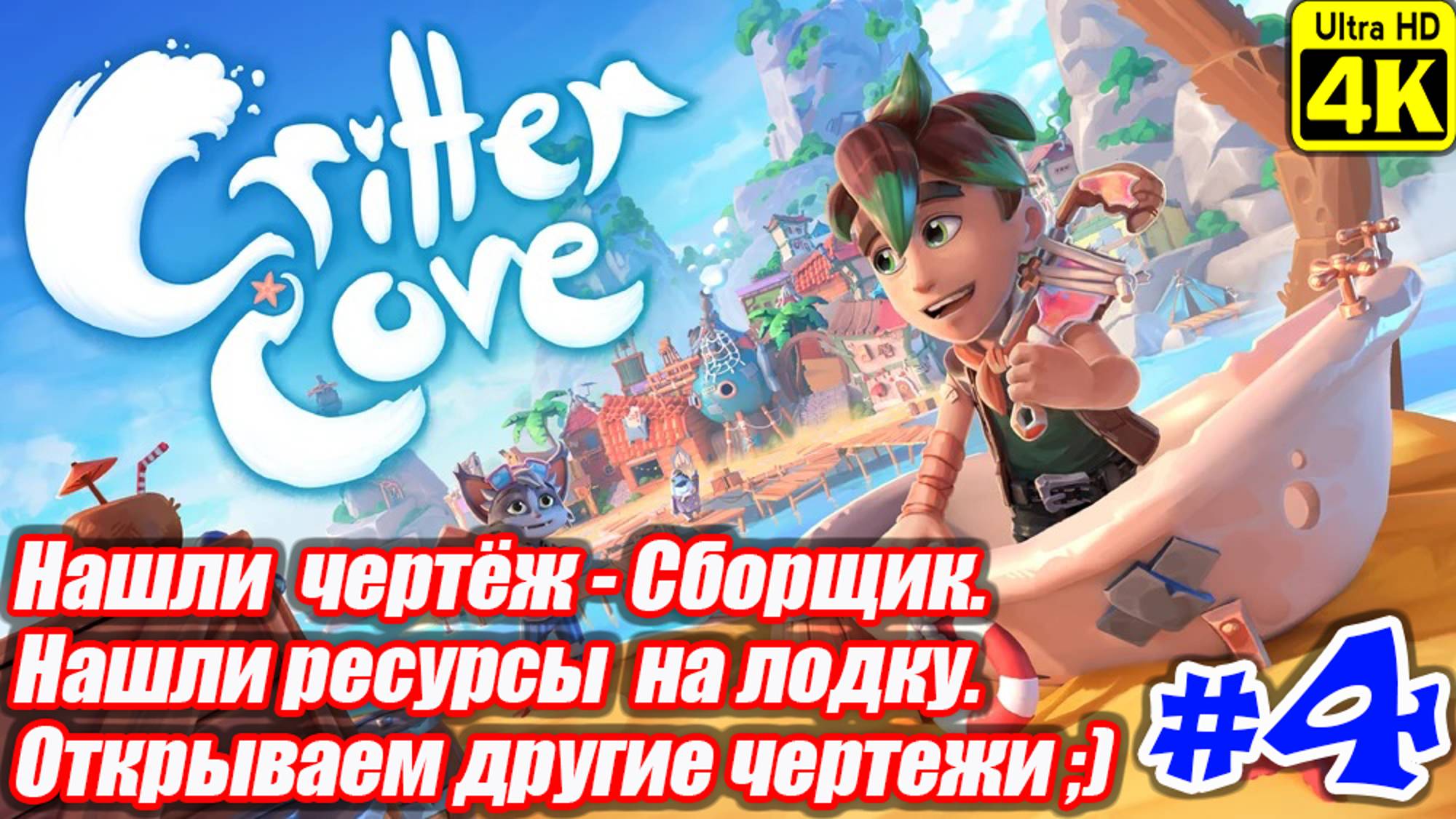 Critter Cove [4K] ➤ Прохождение ➤ Часть 4