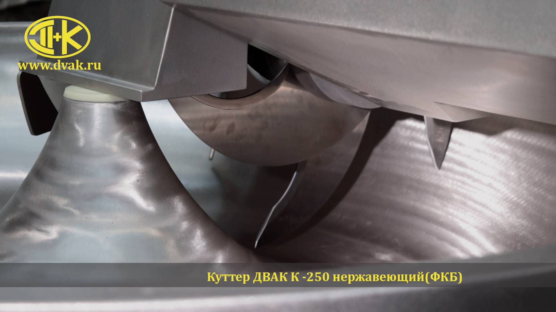 Куттер ДВАК -К-250 нержавеющая чаша