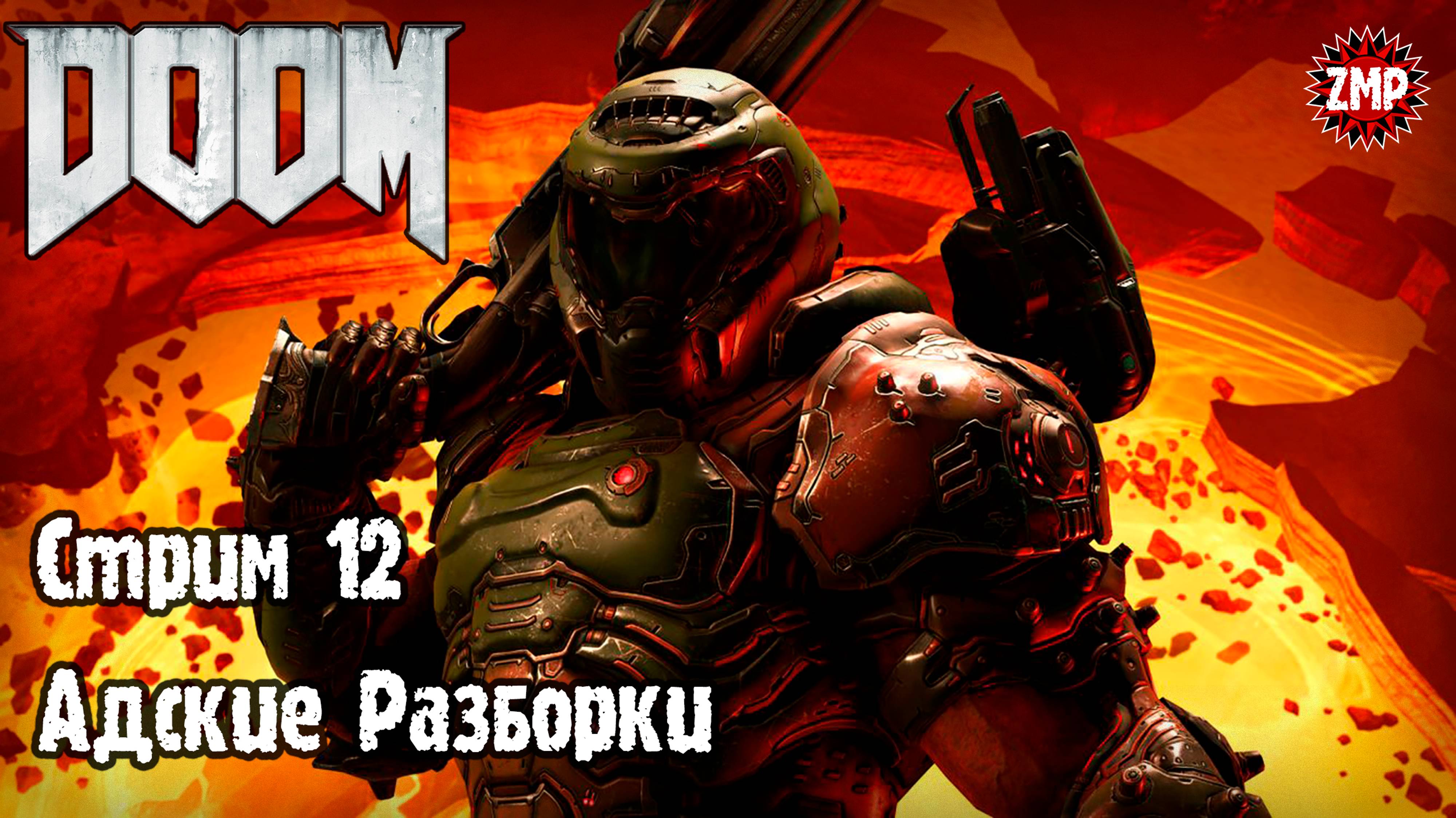 DOOM 4, Стрим 12 ☀ Сплошной Адреналин ☀ Фантастика Шутер От Первого Лица