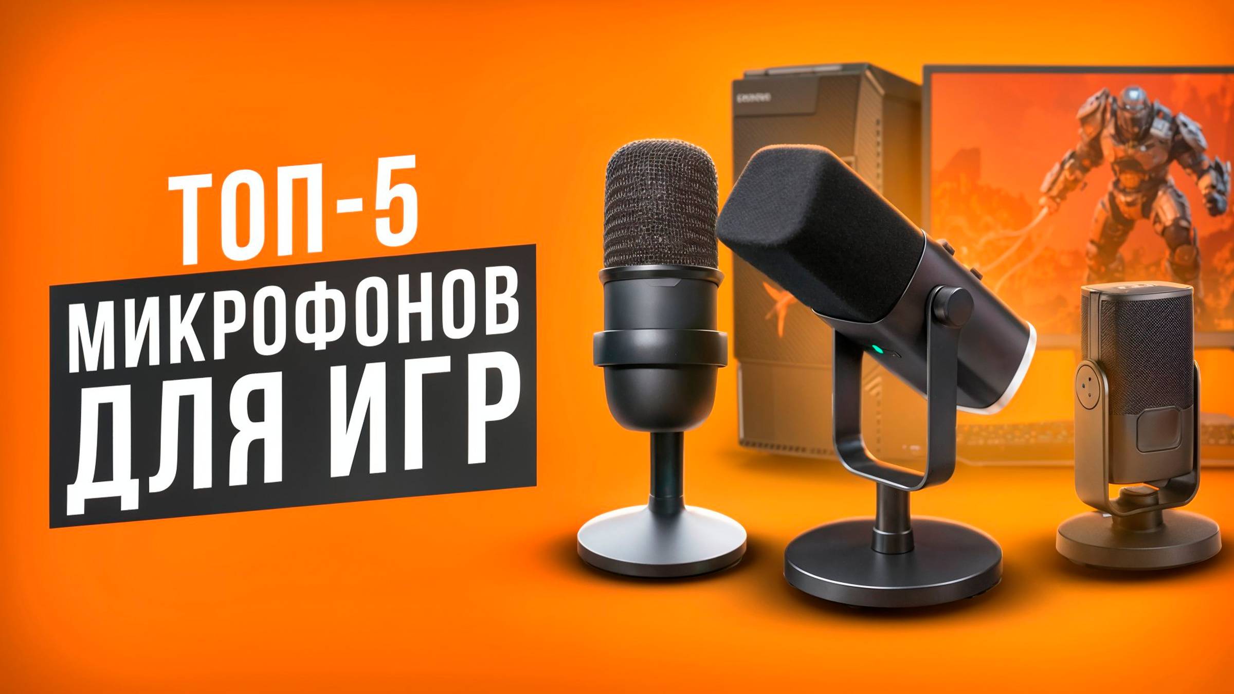 Лучшие настольные микрофоны для игр, записи видео и стриминга. Рейтинг игровых микрофонов 2024!