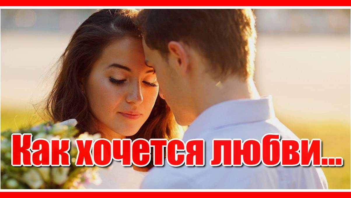 "Как хочется любви, твоей любви мне хочется, прошу меня найди, спаси от одиночества..."