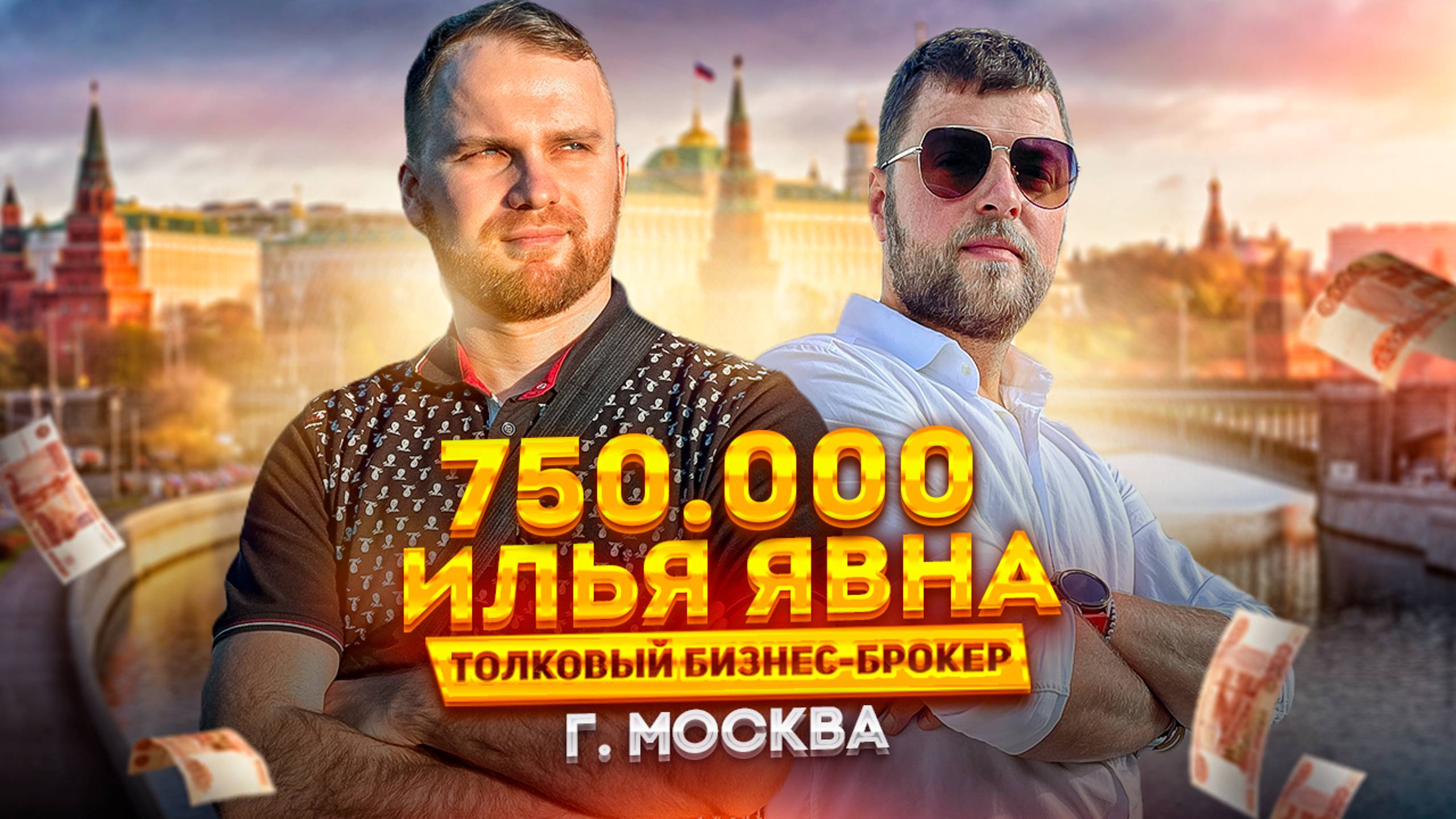 Как заработать 750.000 в Москве всего на 3 сделках, отдохнуть в Турции и все благодаря брокериджу
