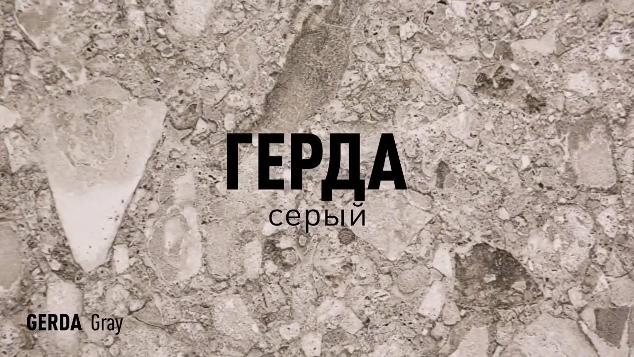 ГЕРДА СЕРЫЙ ЛАПАТИРОВАННЫЙ керамогранит под камень марки Идальго