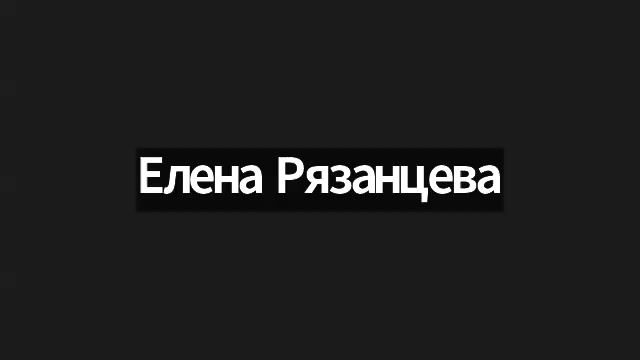 Елена Рязанцева ПС1 Путешествие отзыв