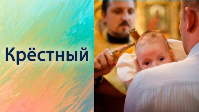 Крёстный