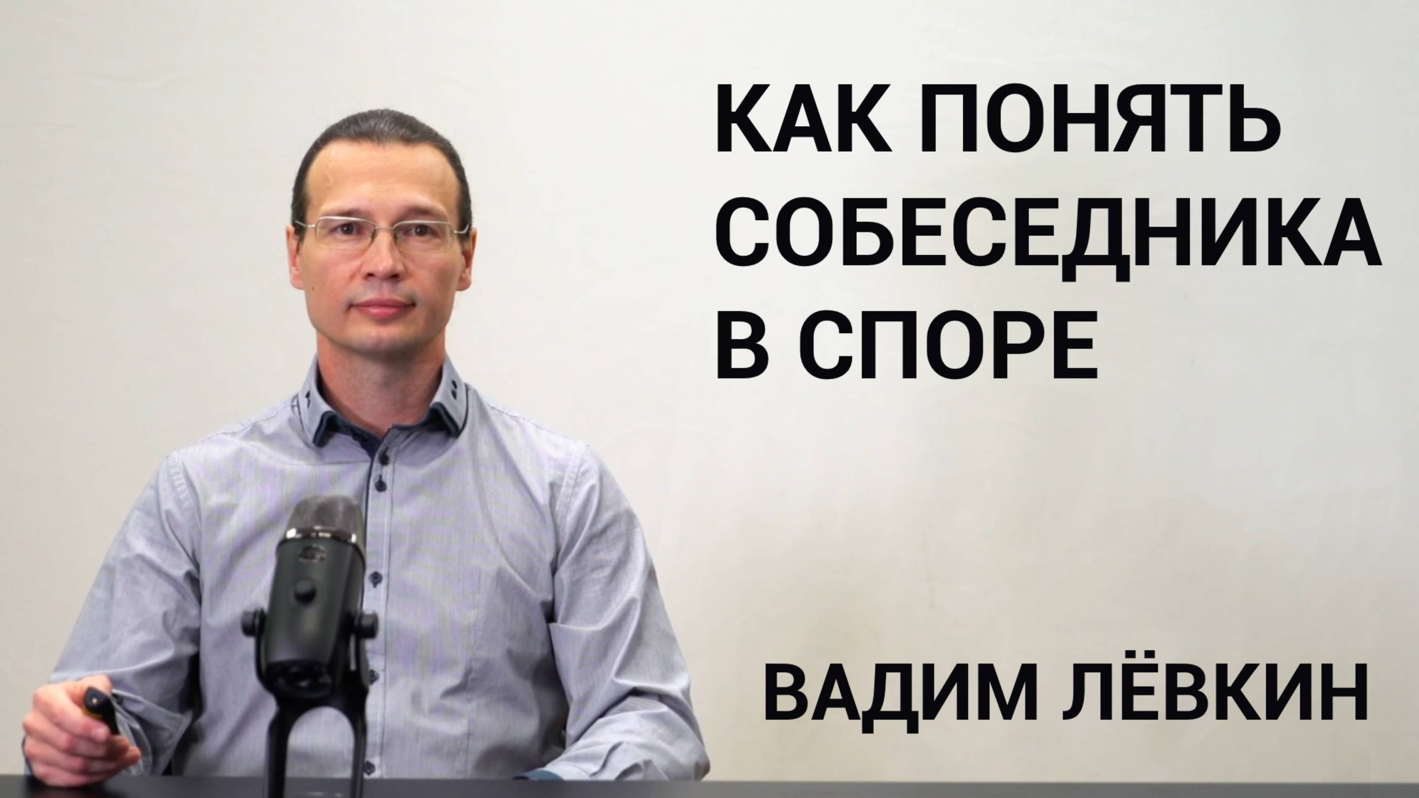 Вадим Лёвкин - Как понять собеседника в споре