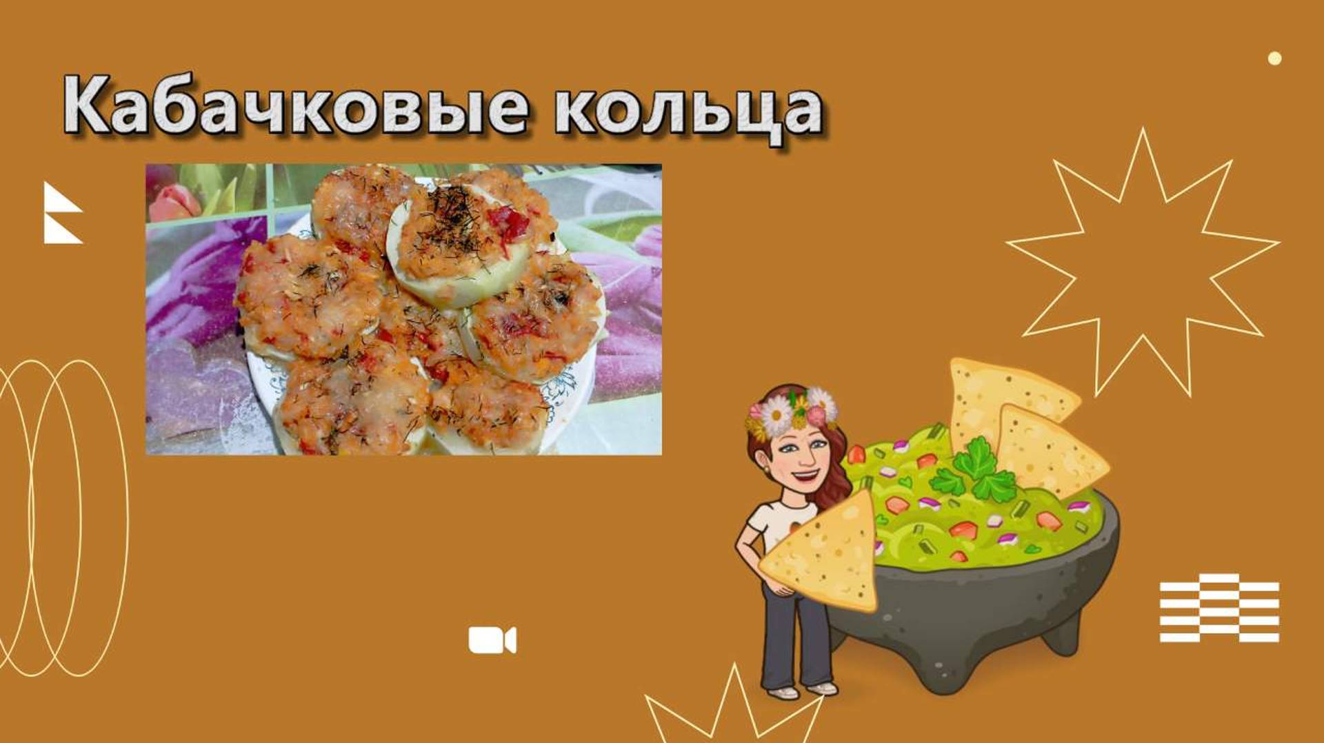 #Кабачковыекольца