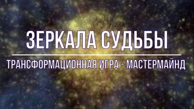 Трансформационная игра - мастермайнд "ЗЕРКАЛА СУДЬБЫ"