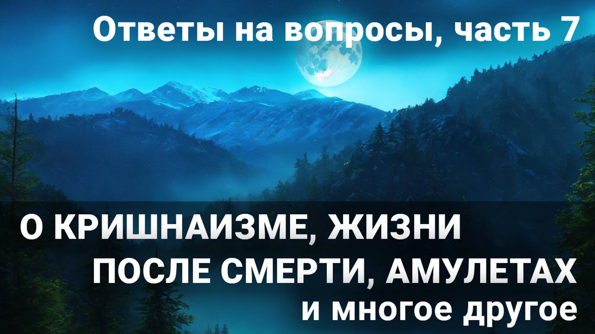 Вся правда о саморазвитии Выпуск 7 О кришнаизме, жизни после смерти, амулетах и многое другое