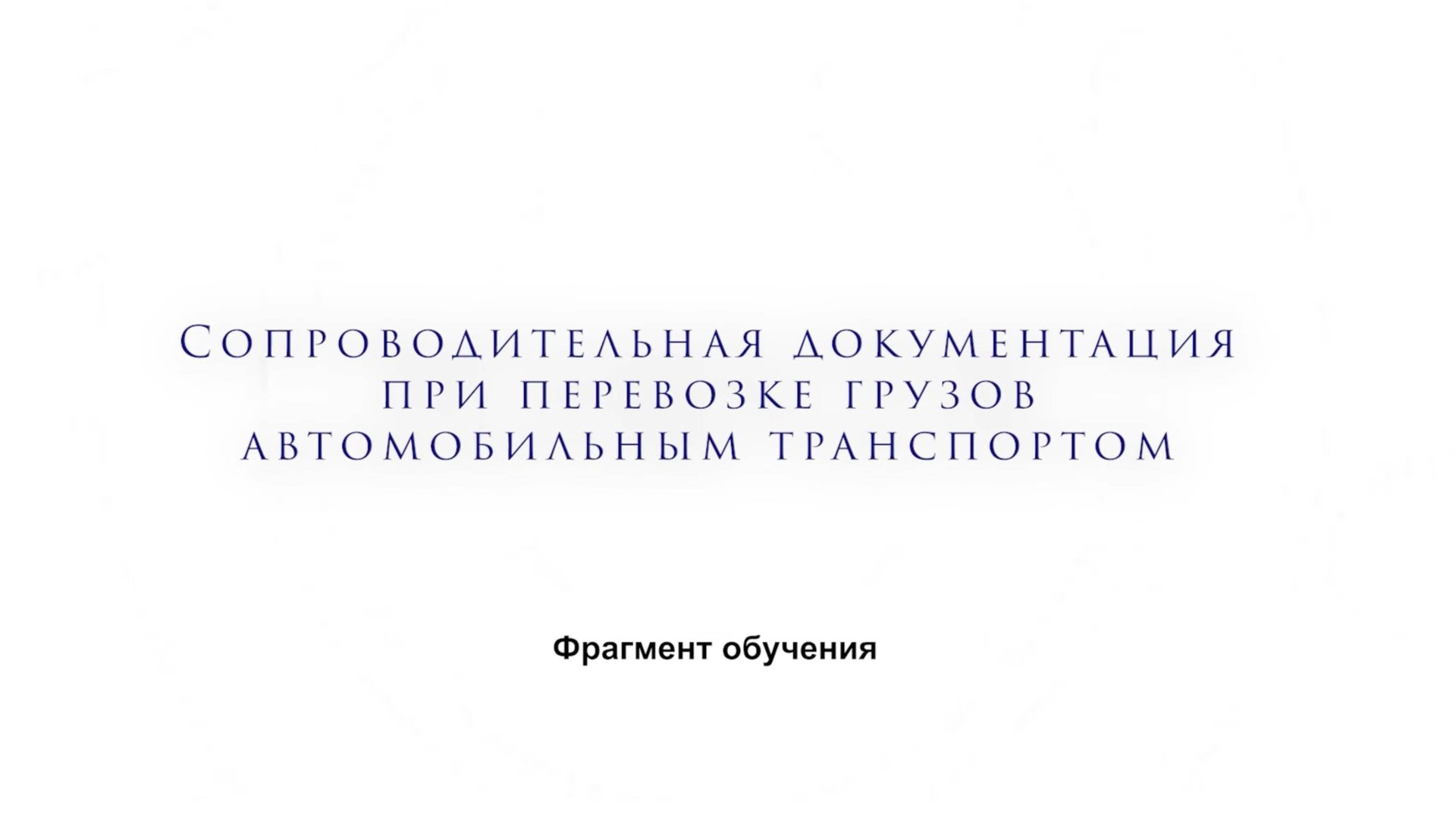 Фрагмент обучения. Сопроводительная документация при перевозке грузов автомобильным транспортом