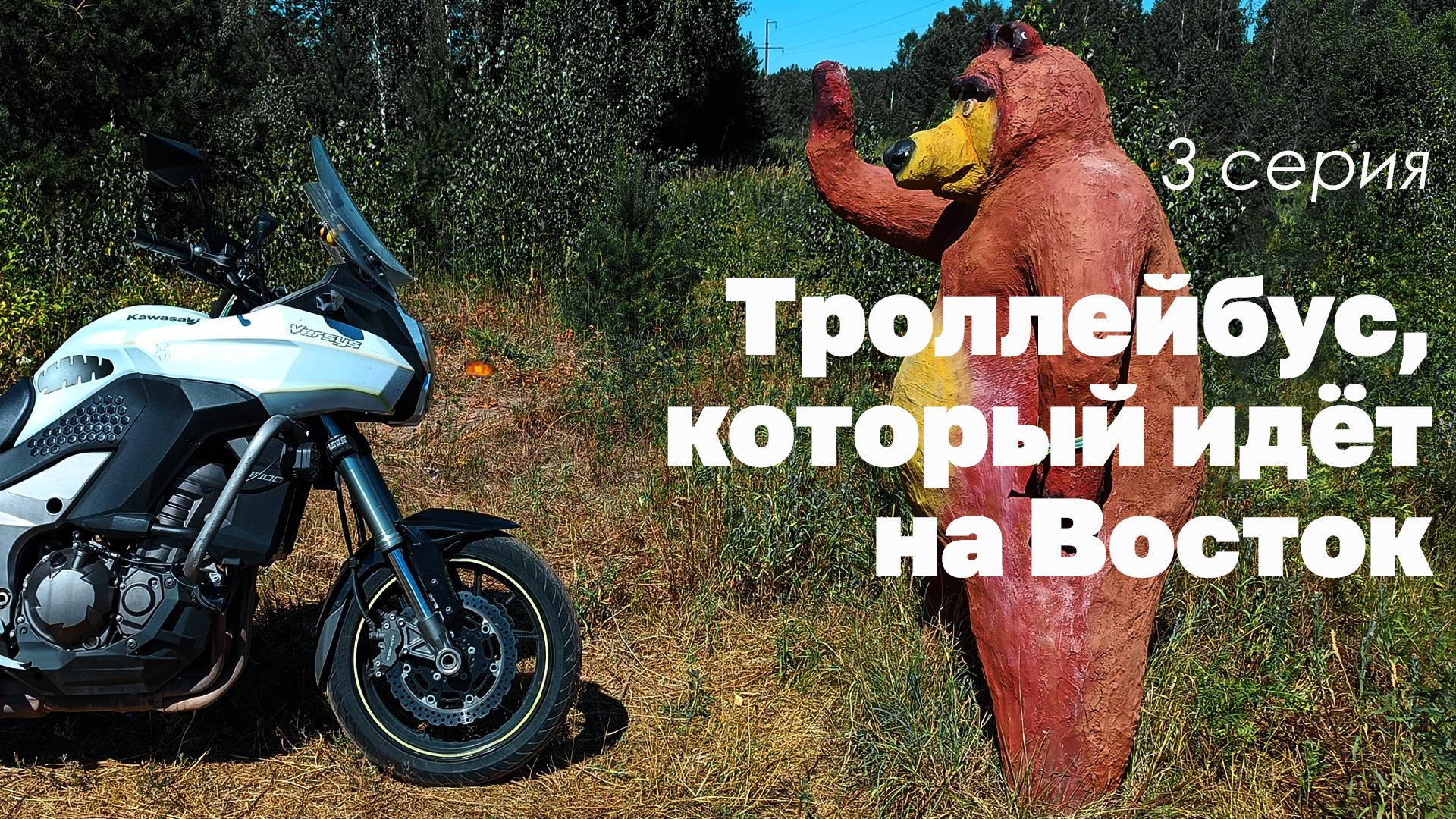 ВОЛГА НА МОЙКЕ. Третья серия записок о поездке из Санкт-Петербурга во Владивосток