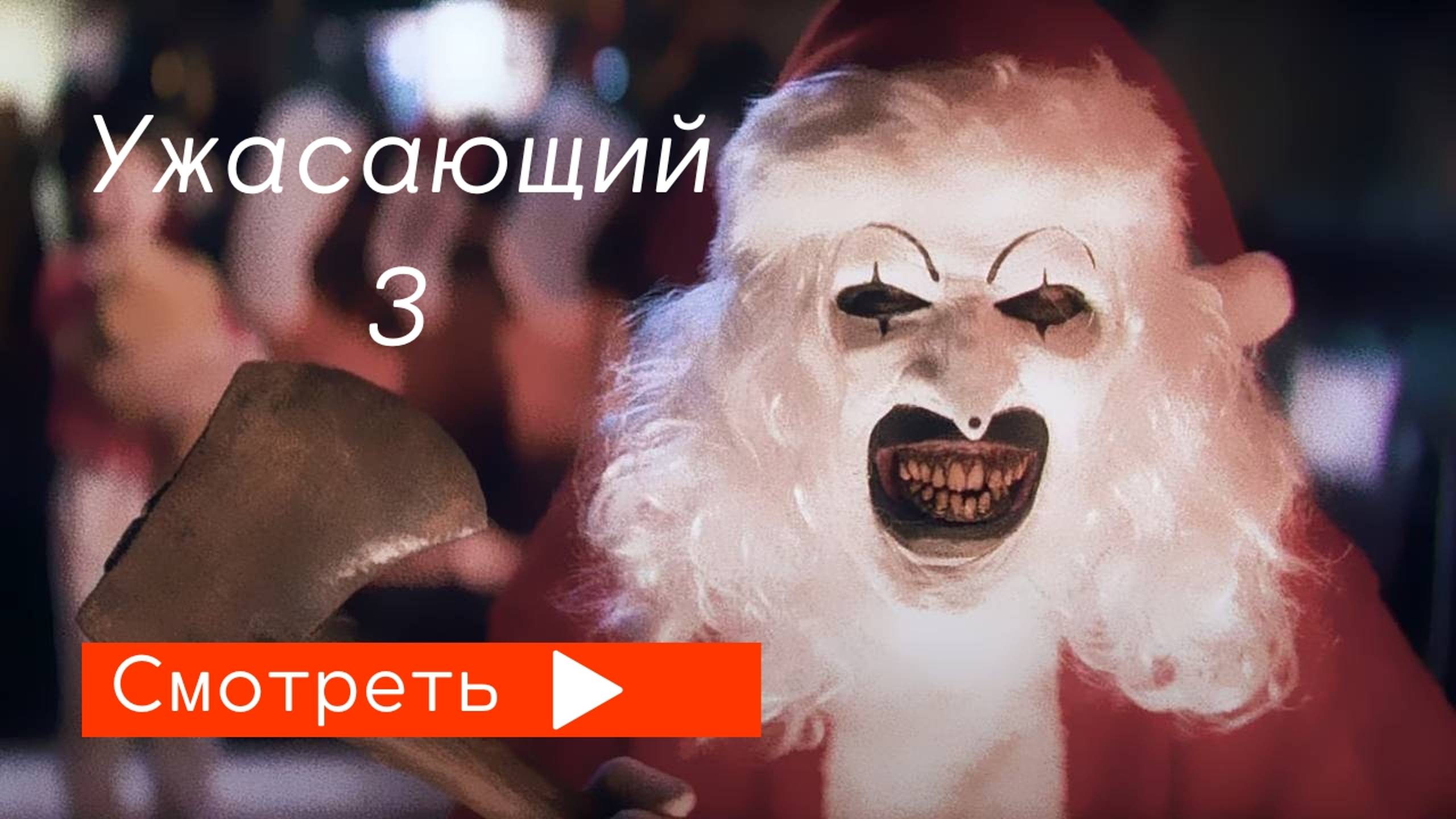 Ужасающий 3 (2024) / трейлер премьера