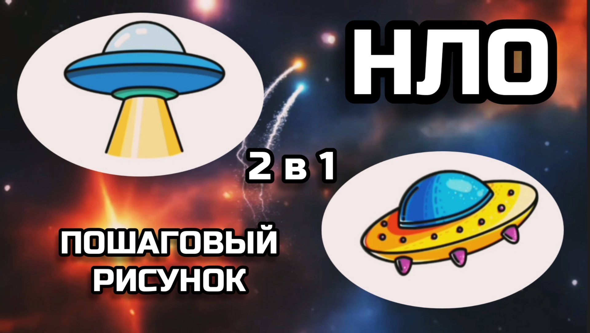 КАК нарисовать ЛЕТАЮЩУЮ ТАРЕЛКУ. Рисуем сами НЛО. ПОШАГОВЫЙ РИСУНОК.