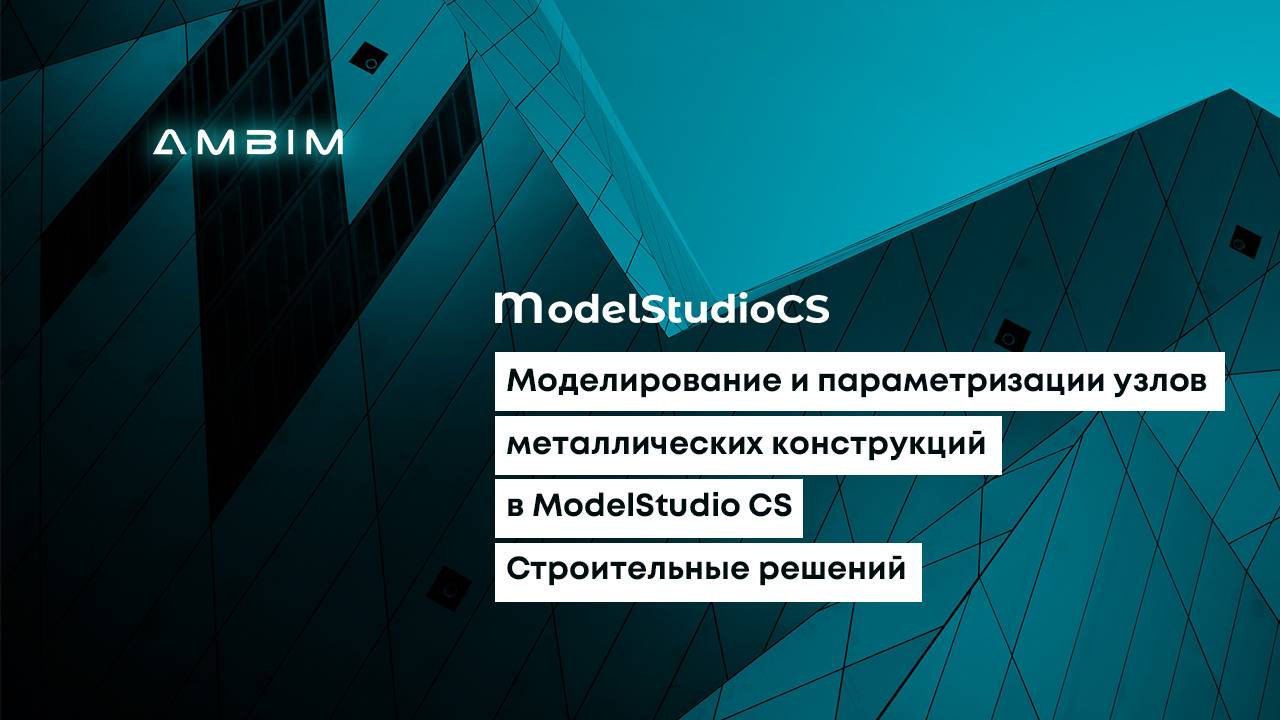 Моделирование и параметризации узлов металлических конструкций в ModelStudio CS Строительные решений