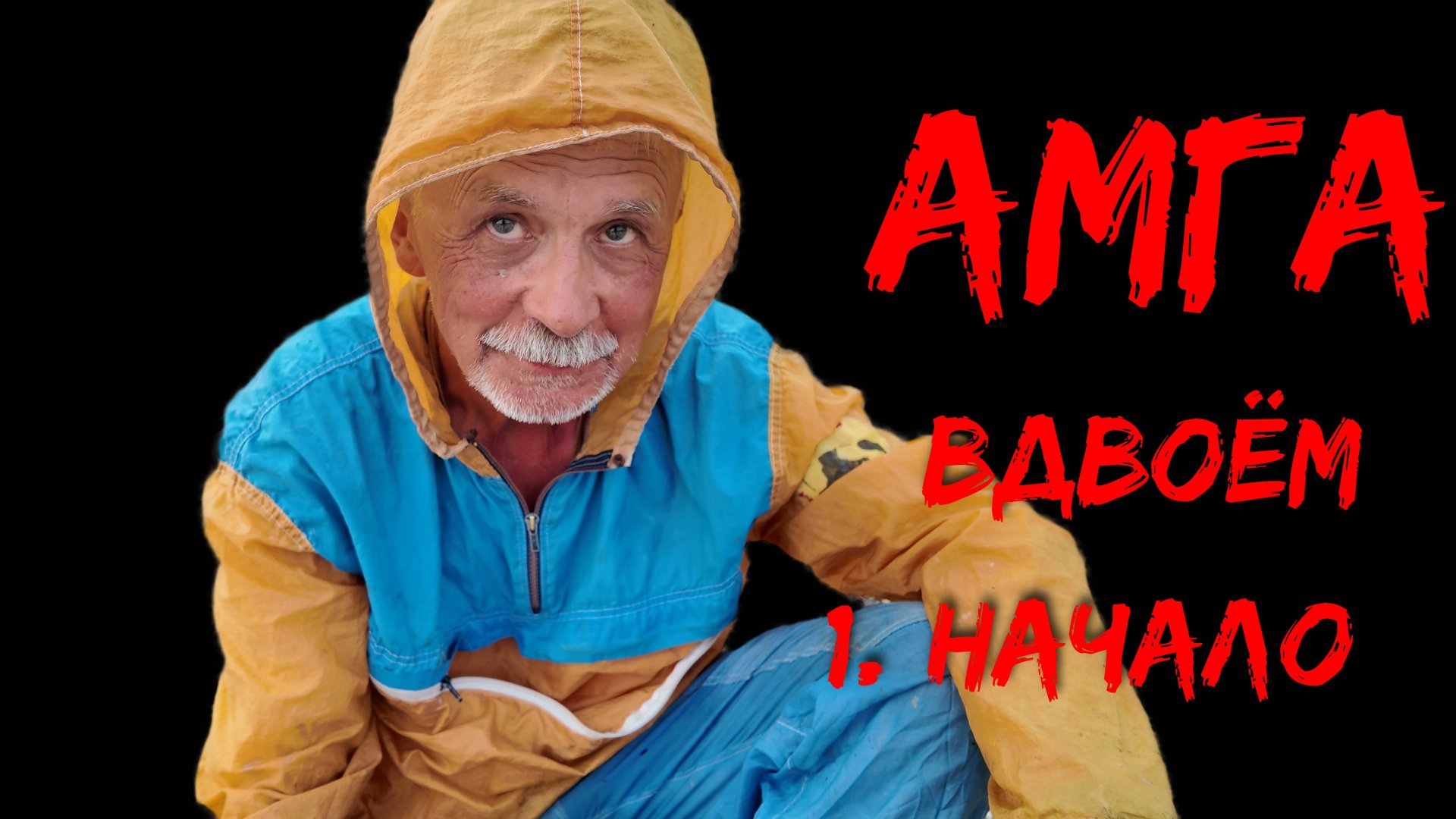 Амга вдвоём  часть 1 Начало