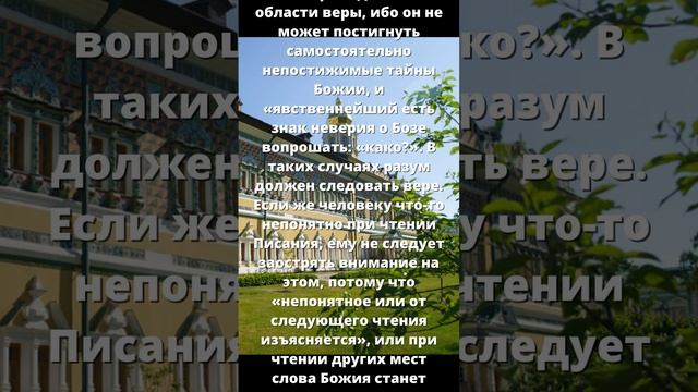 Человек не должен испытывать умом того, что принадлежит области вер