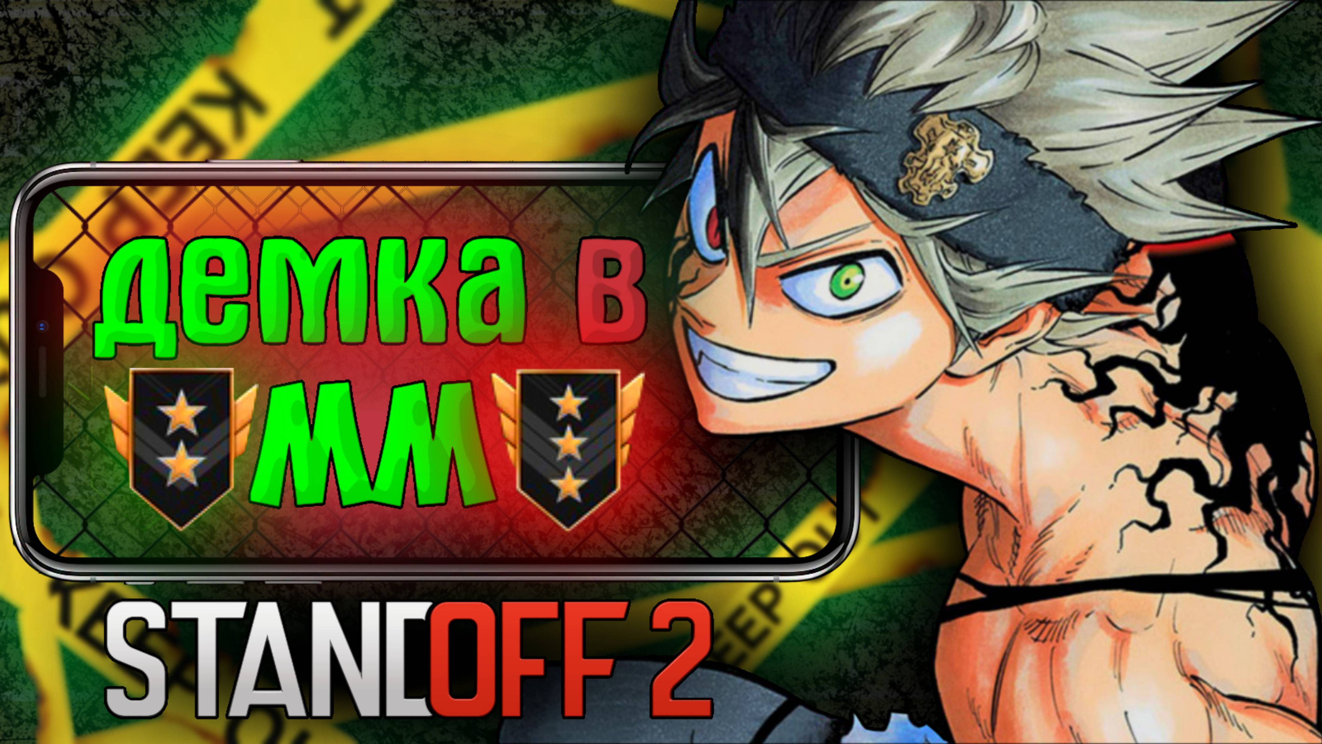 ДЕМКА В ММ| СТАНДОФФ 2