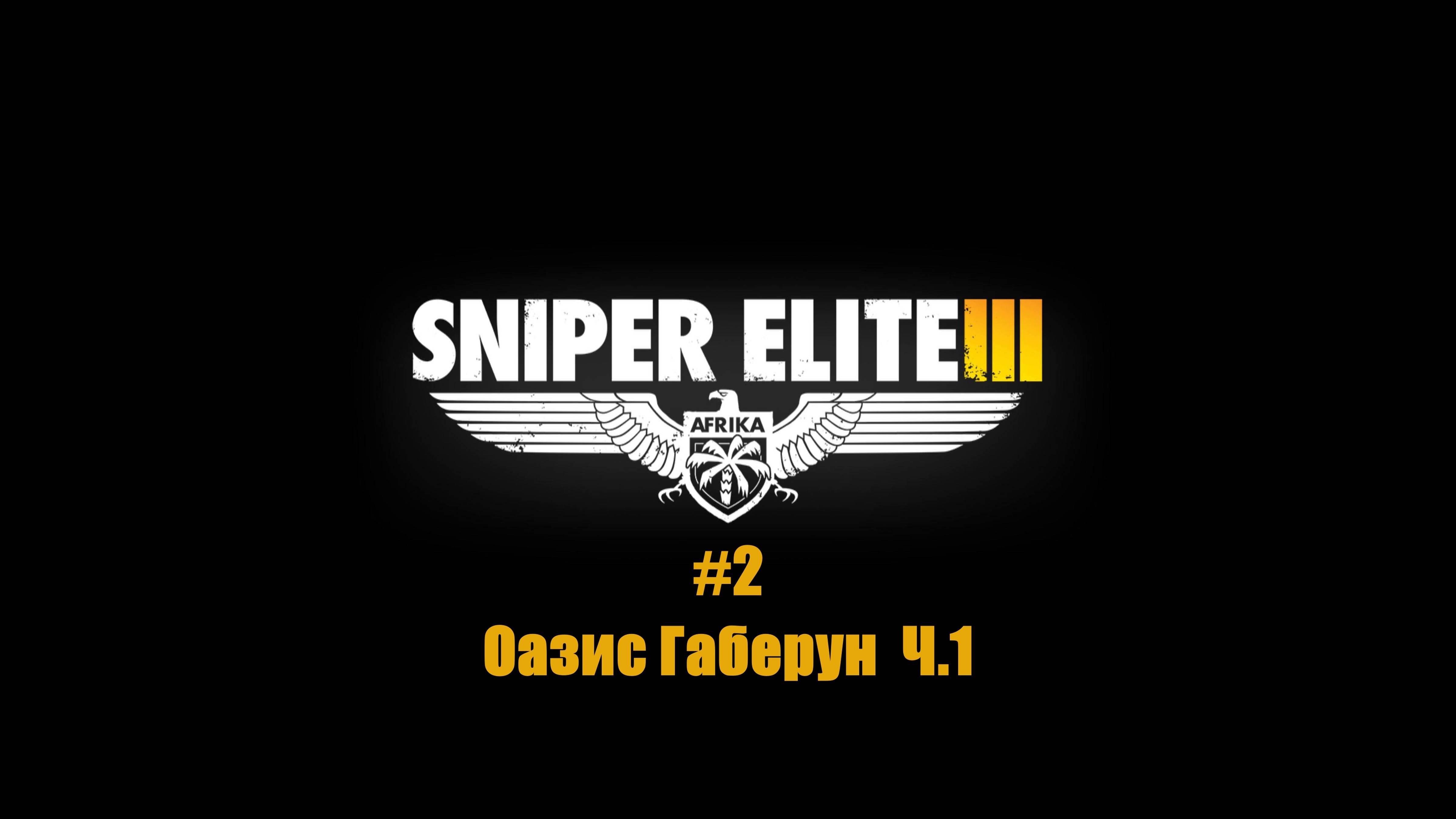 Снайпер Элит 3 Африка #2 Оазис Габерун Ч.1