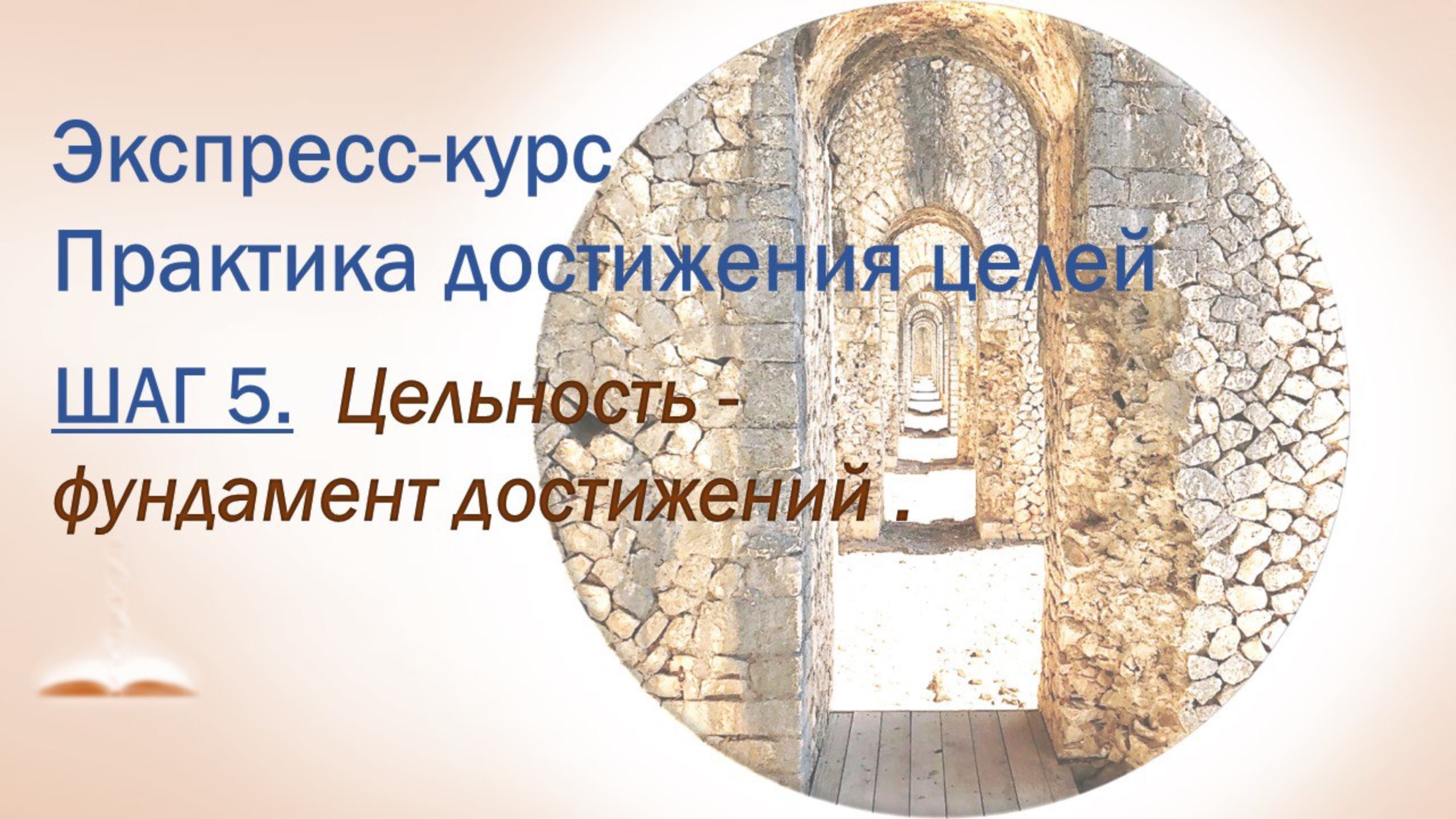 Шаг 5. Цельность - фундамент достижения целей.  Экспресс-курс Практика достижения целей.