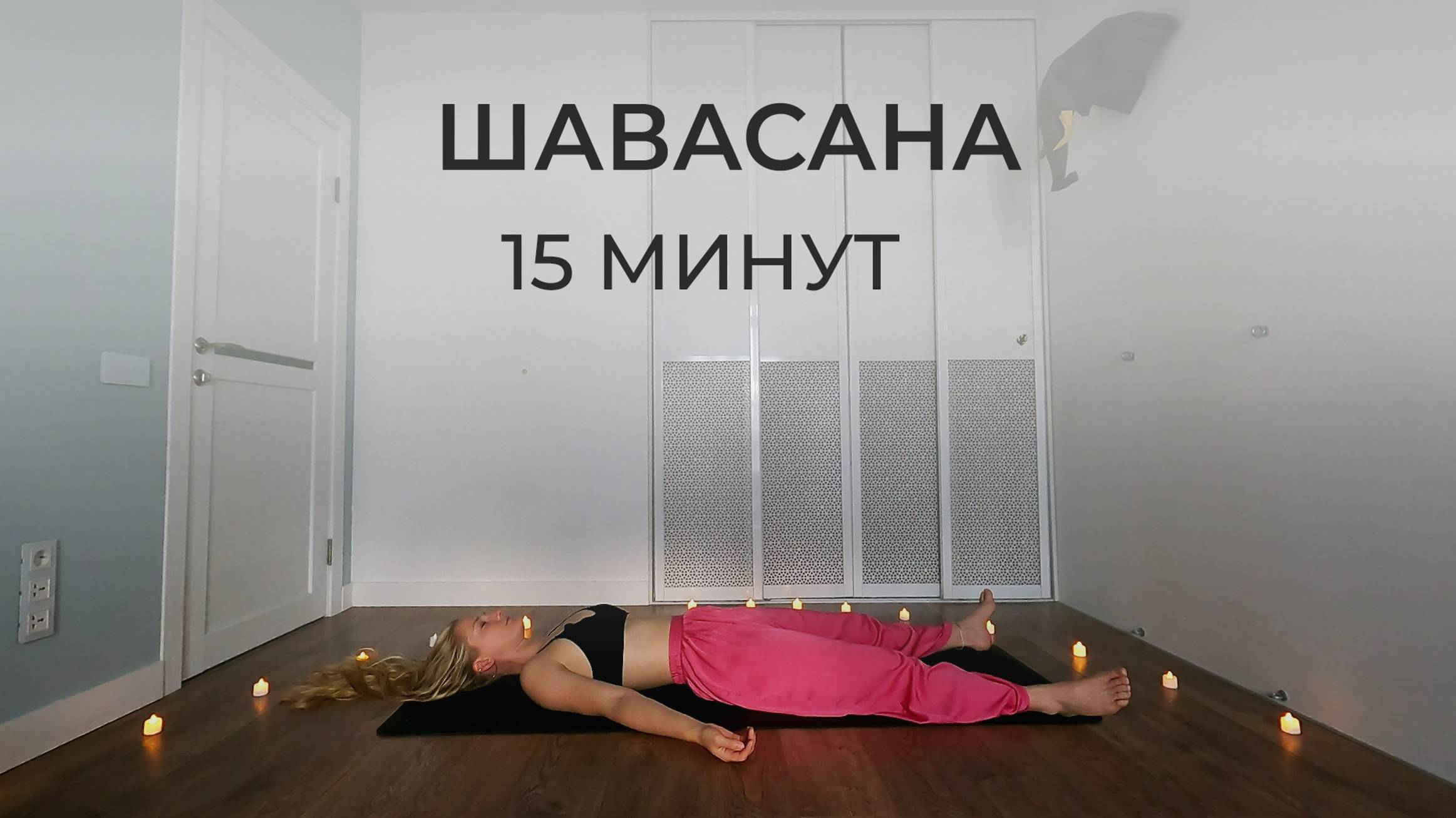 Практика глубокого расслабления | Шавасана 15 минут | медитация с музыкой и голосом