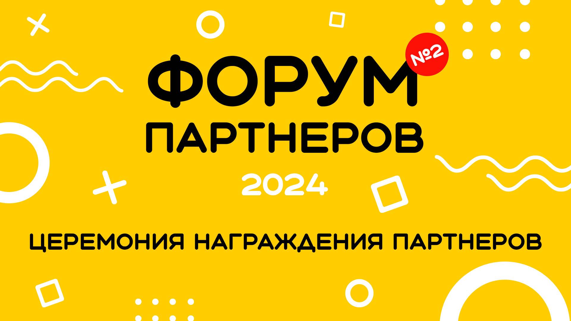 Форум партнеров