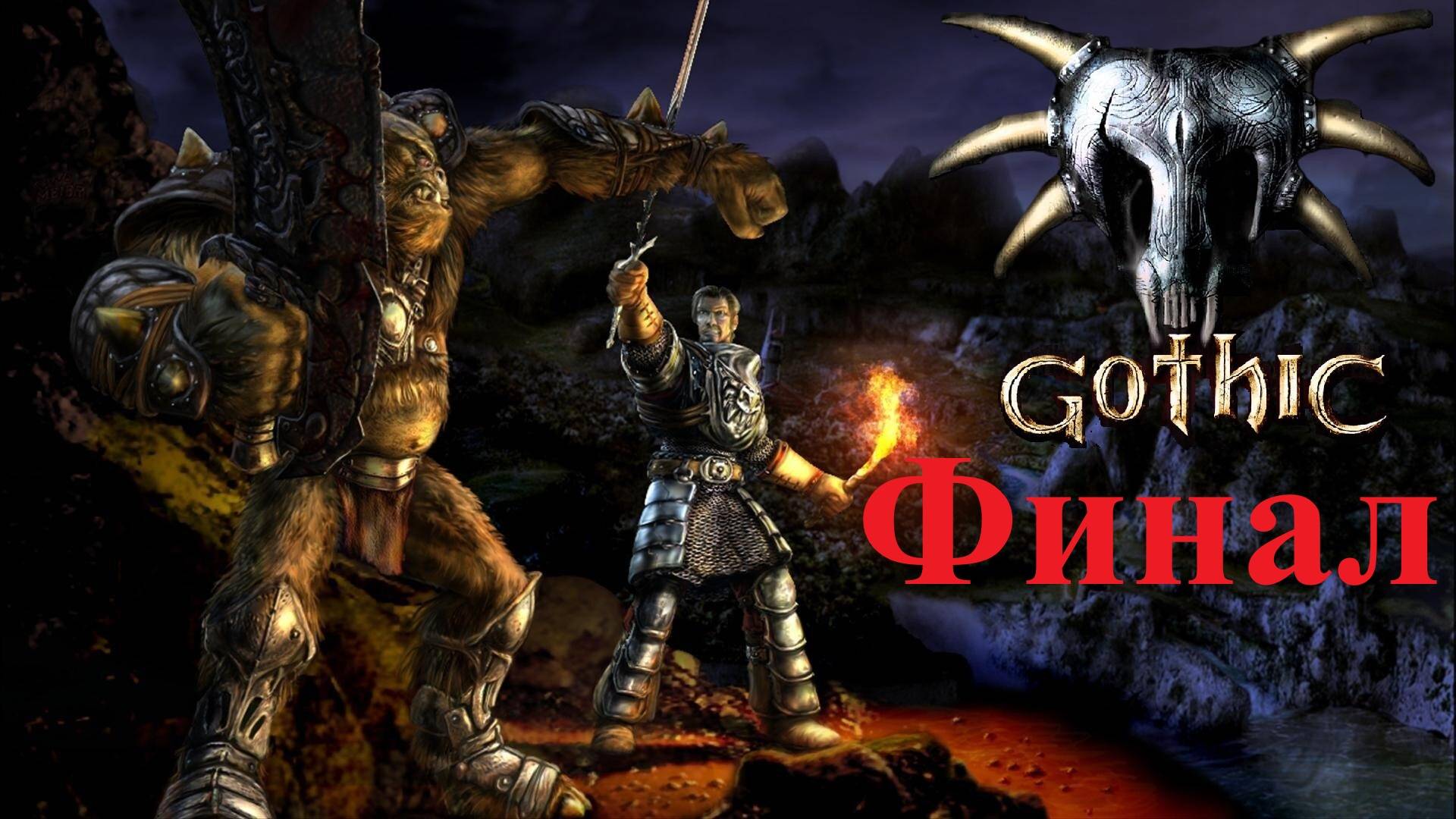 Купол пал 🧙 Gothic ⛏️ 28