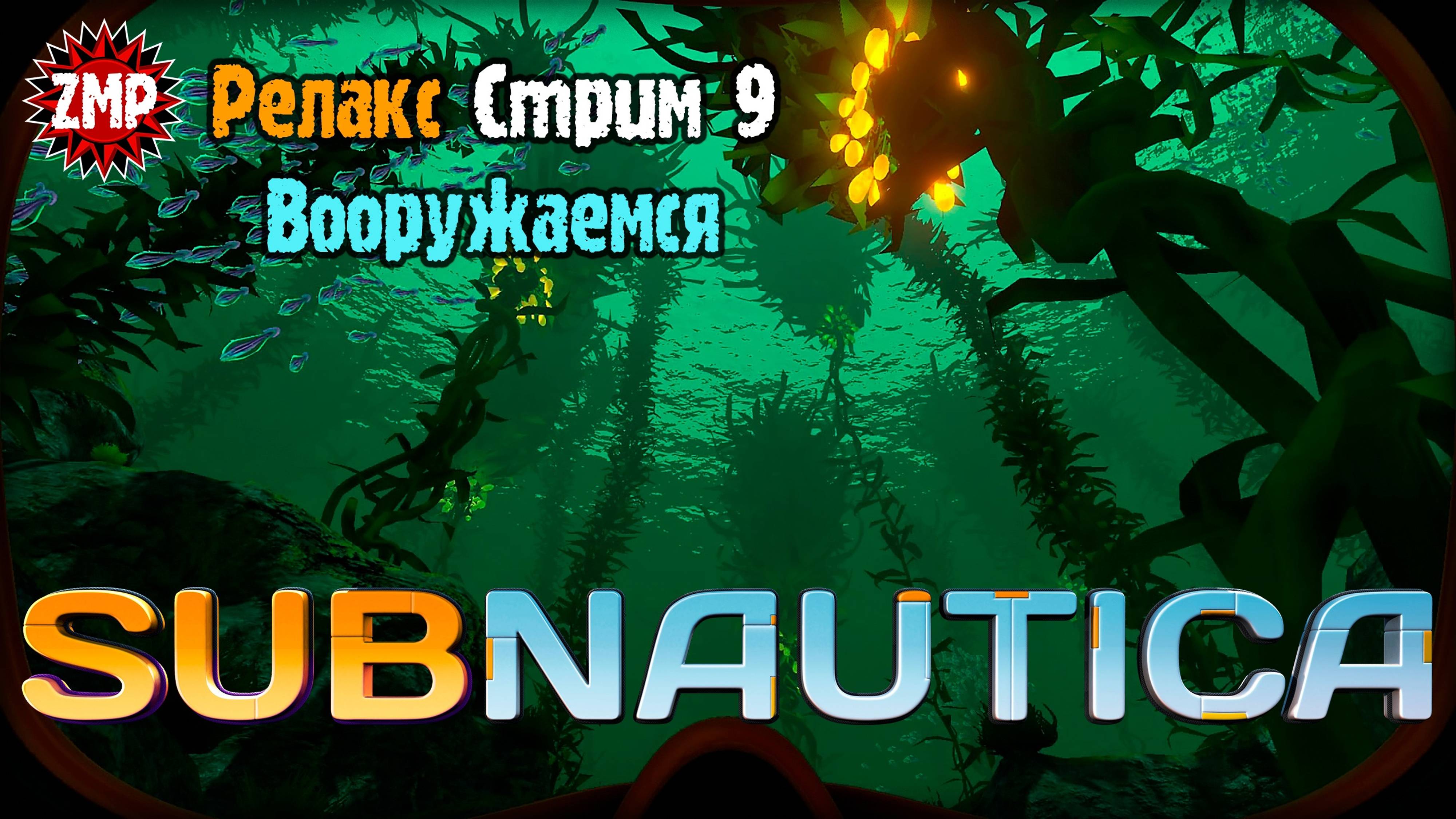 Subnautica Стрим 9 ☀ Вооружаемся ☀ Симулятор Подводного Выживания
