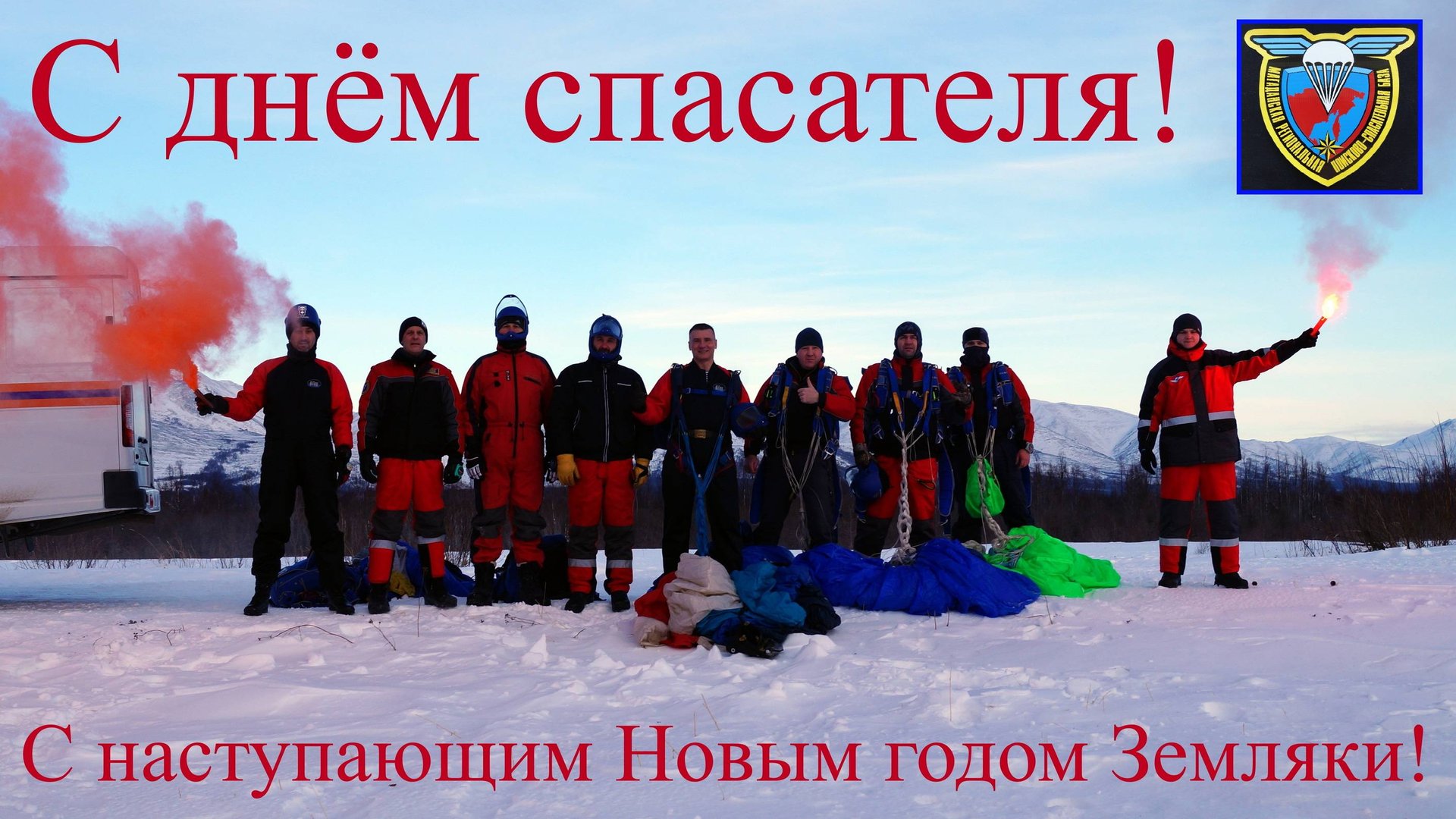 Магаданские парашютисты! Поздравляют...