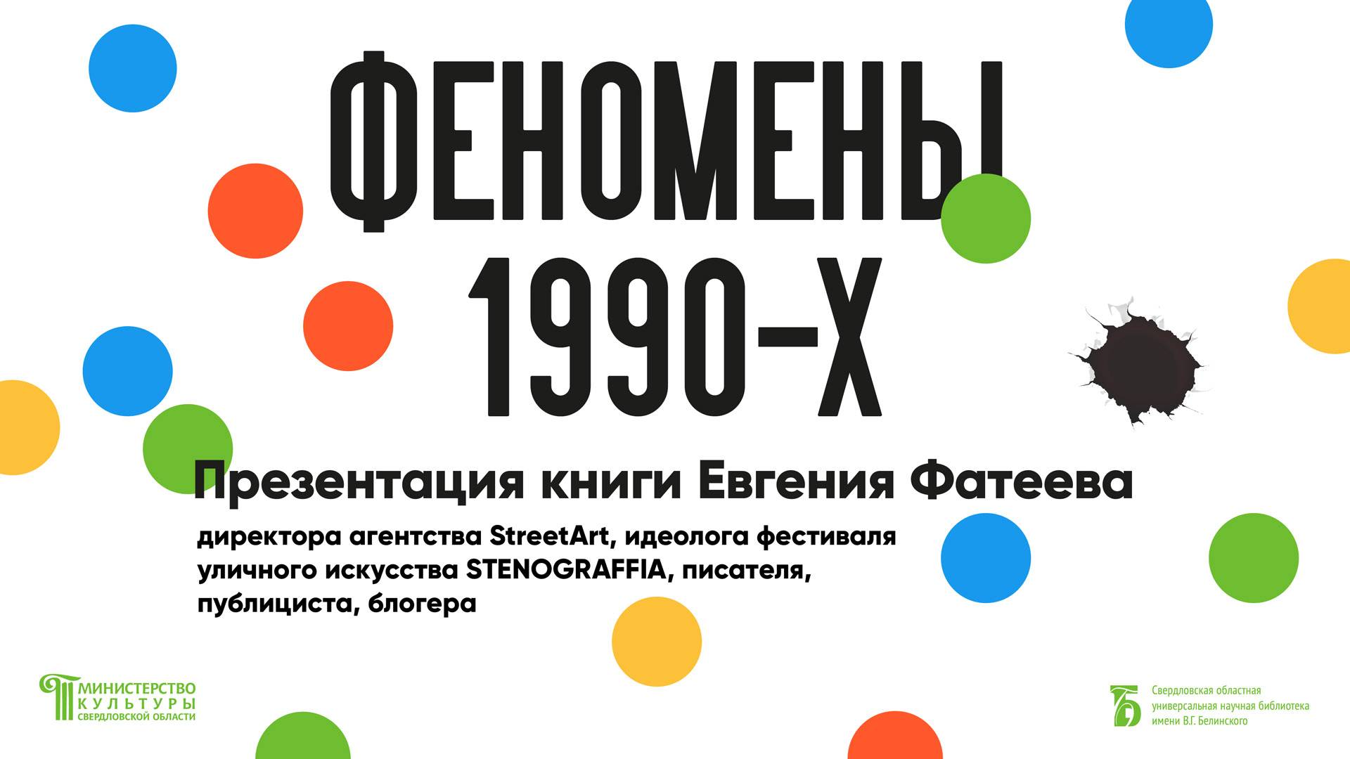 «Феномены 1990-х». Презентация книги Евгения Фатеева