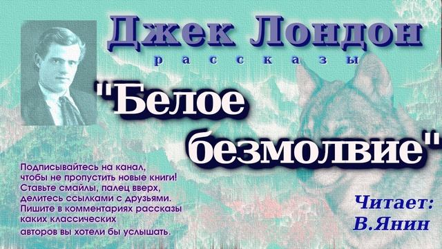 Джек Лондон "Белое безмолвие"