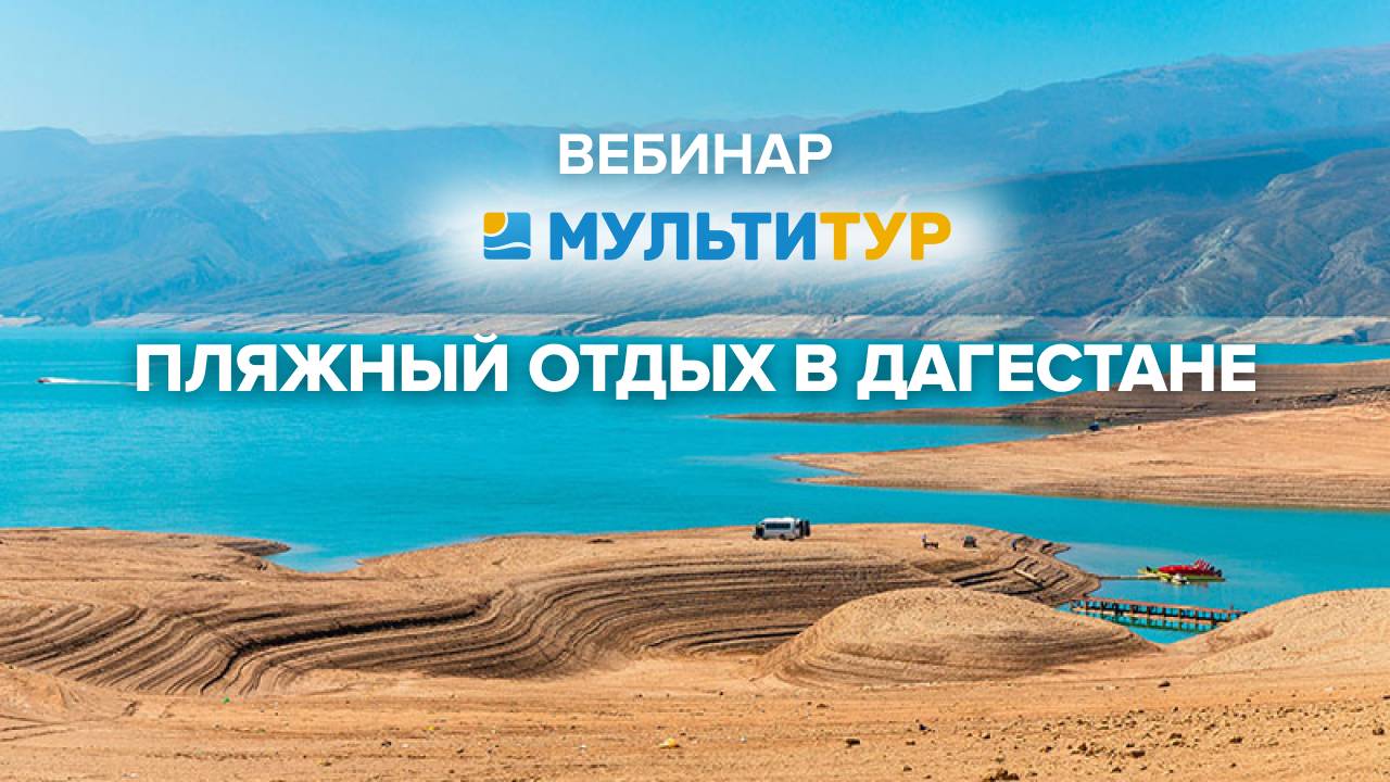 Вебинар|Пляжный отдых в Дагестане|Обзор отельной базы от Павла Корчагина