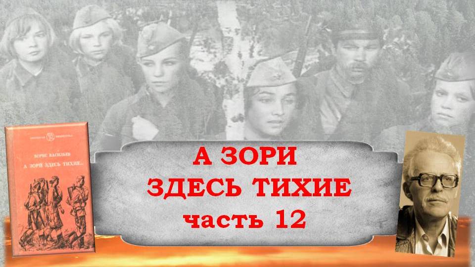 #А_Зори_Здесь_Тихие_Читая_страницы_книги #акция 12 часть