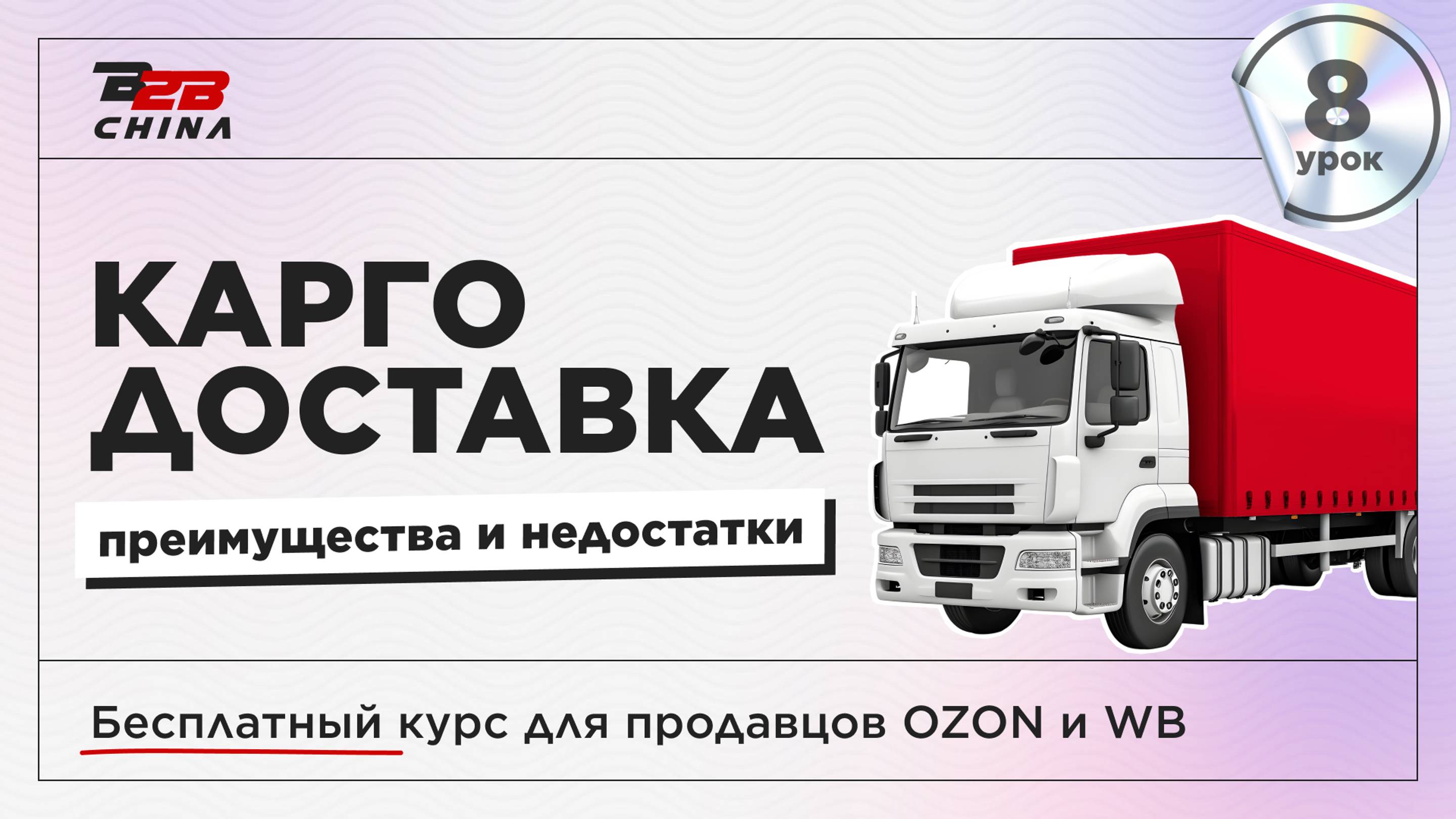 Урок 8 | Карго доставка из Китая | Бесплатный курс по маркетплейсам Ozon и Wildberries | B2B-China
