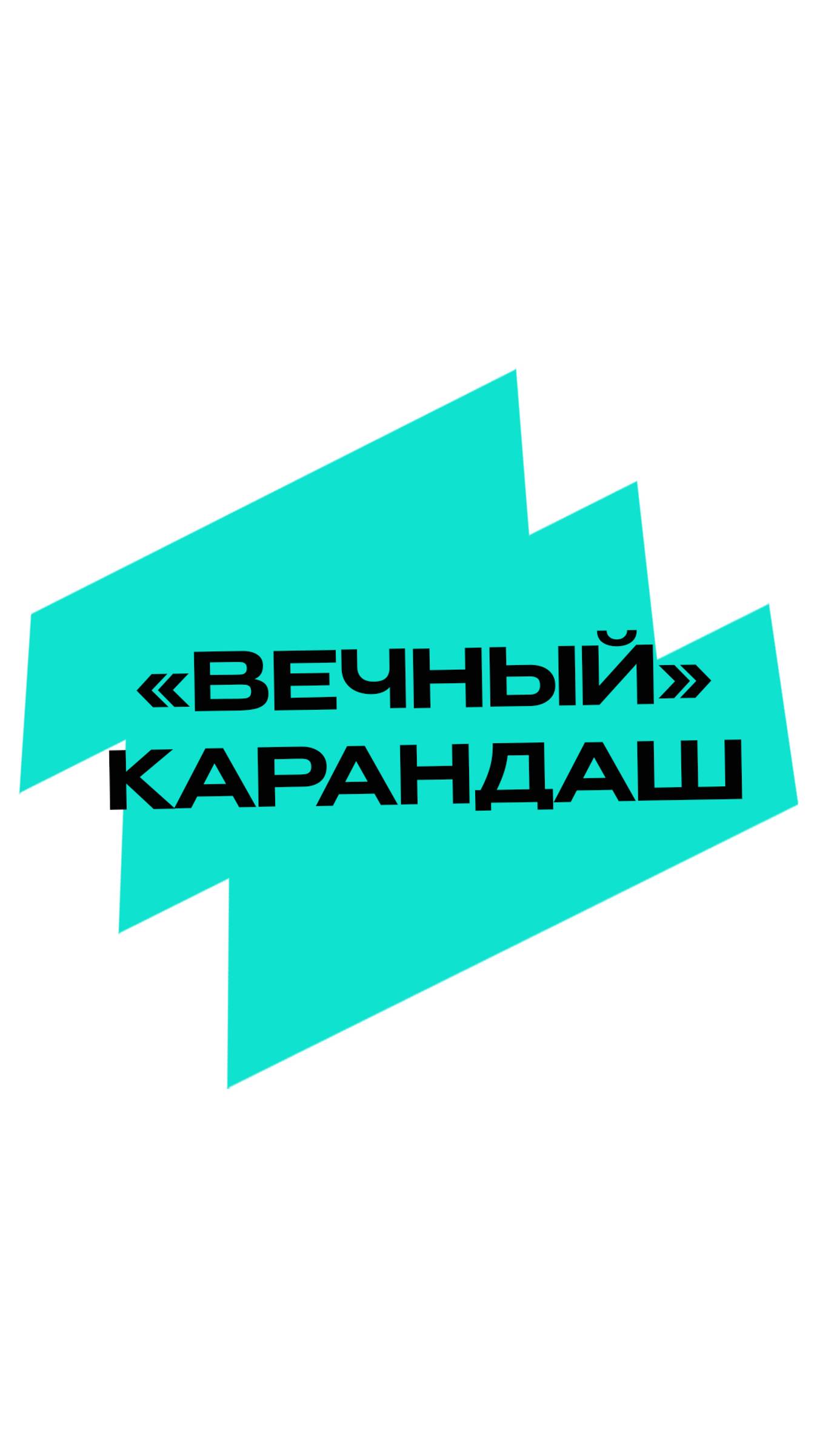 "Вечный" карандаш