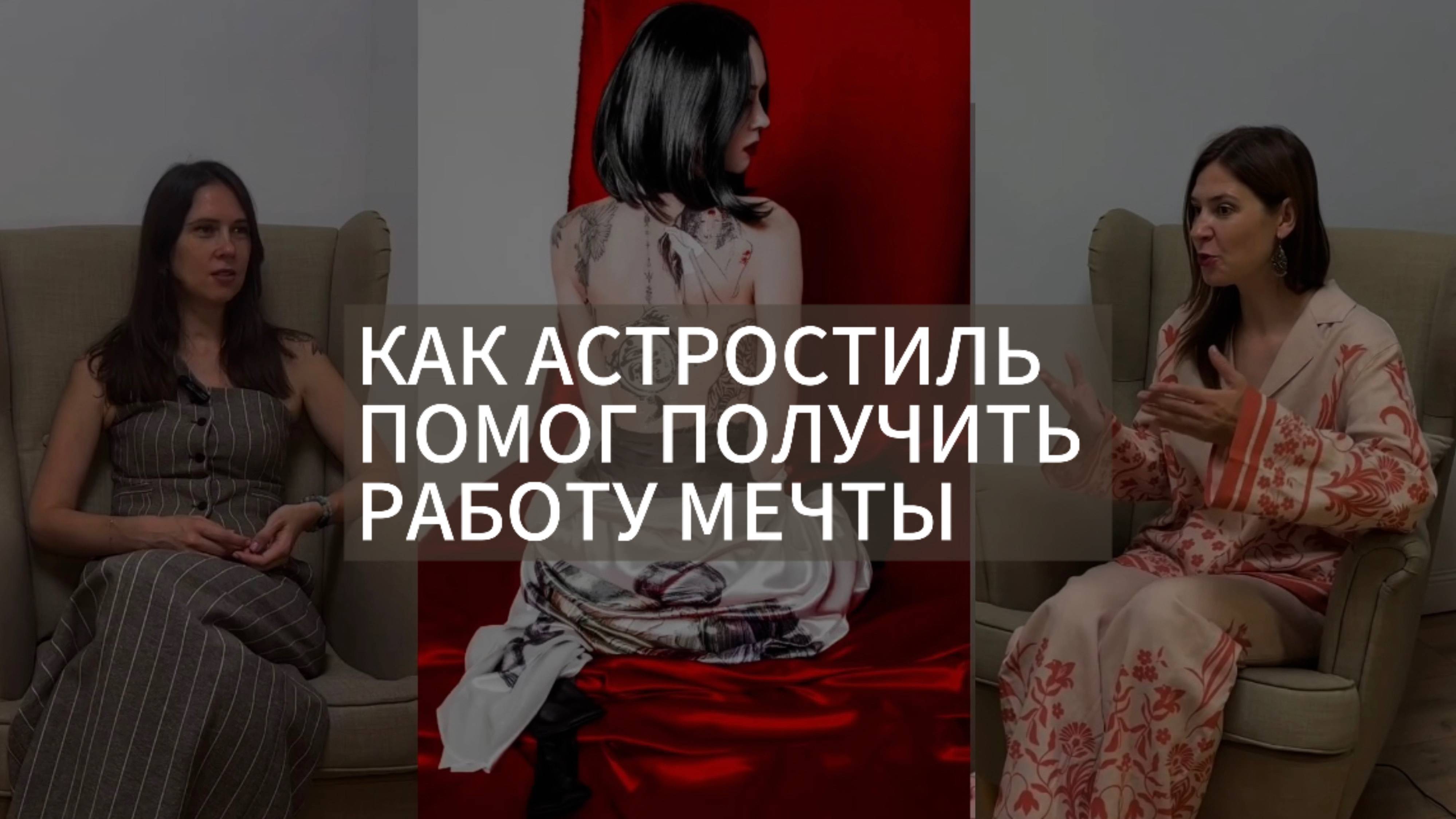 КАК АСТРОСТИЛЬ ПОМОГ НАЙТИ РАБОТУ МЕЧТЫ