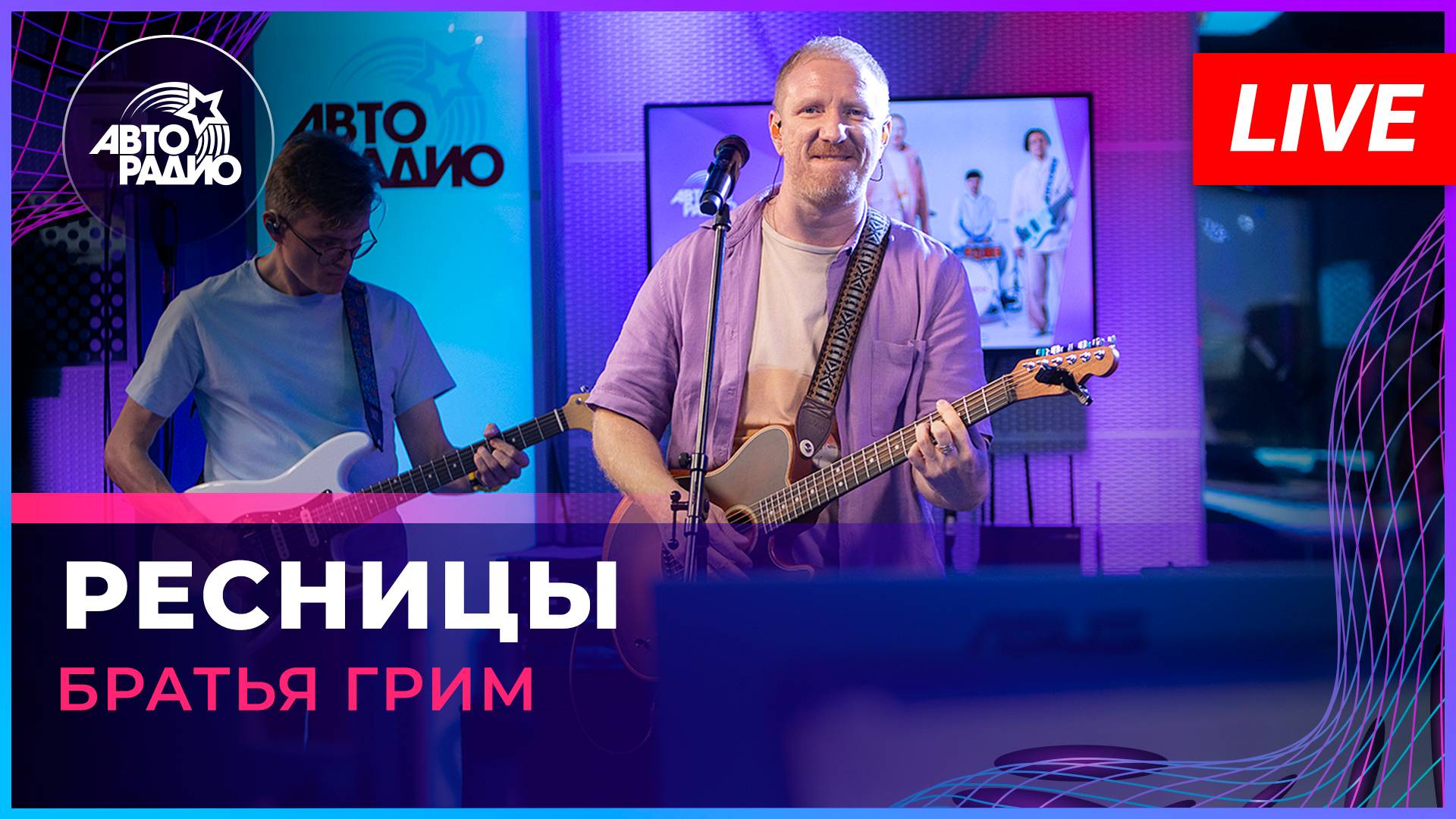 Братья Грим - Ресницы (LIVE @ Авторадио)