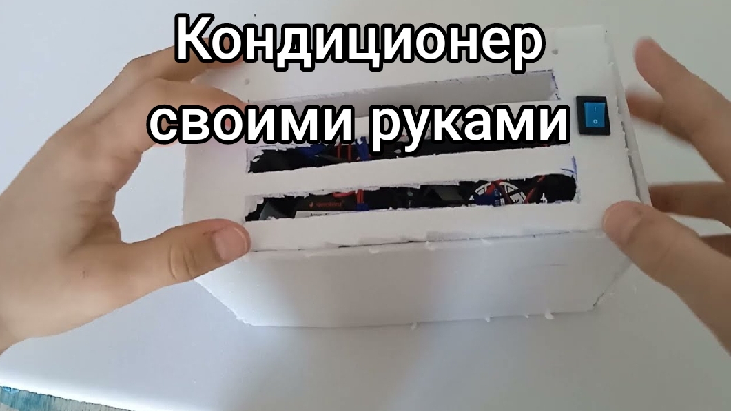 Простой кондиционер своими руками