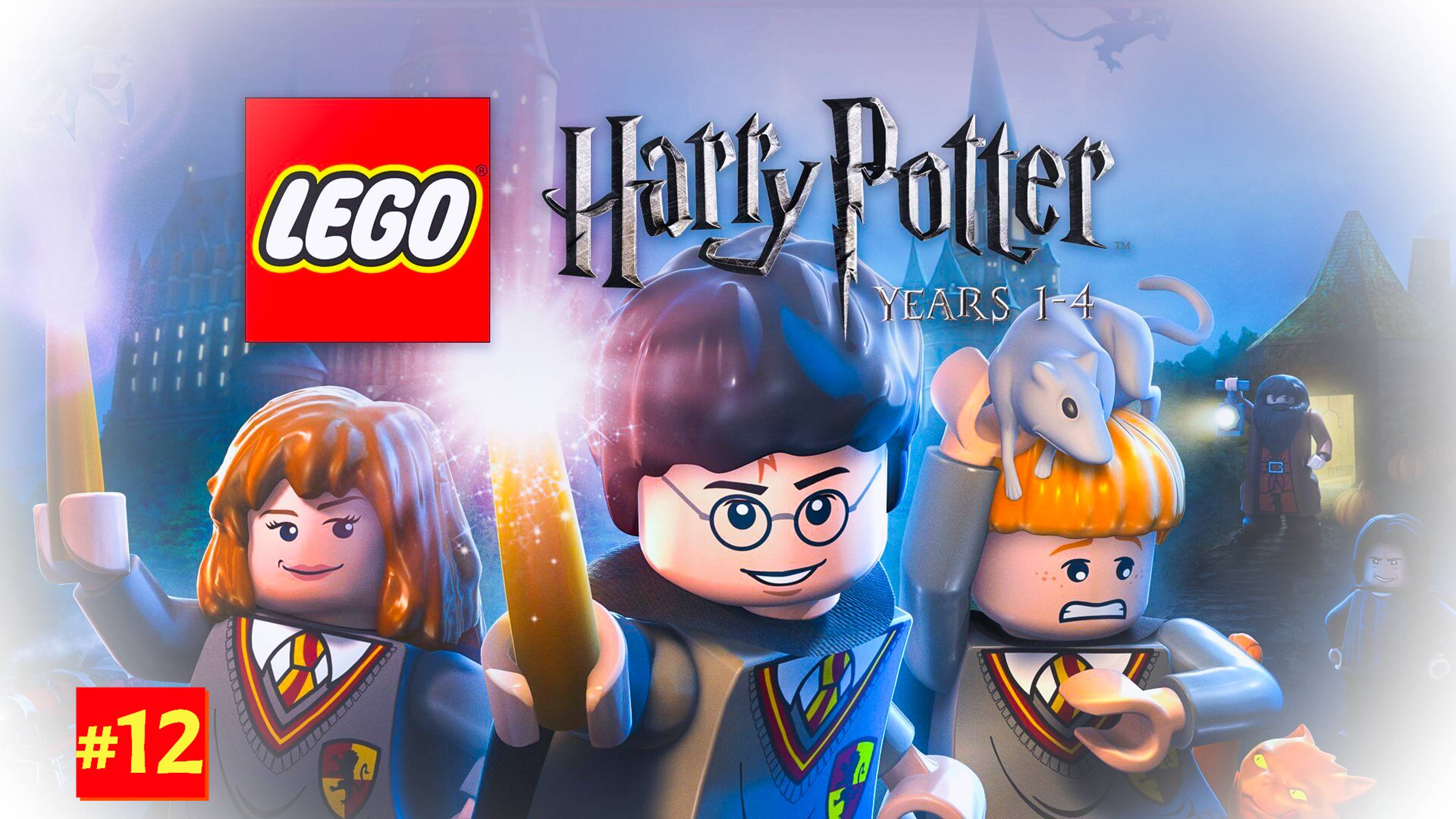 Lego Harry Potter - Years 1- 4 {Серия 12} Василиск