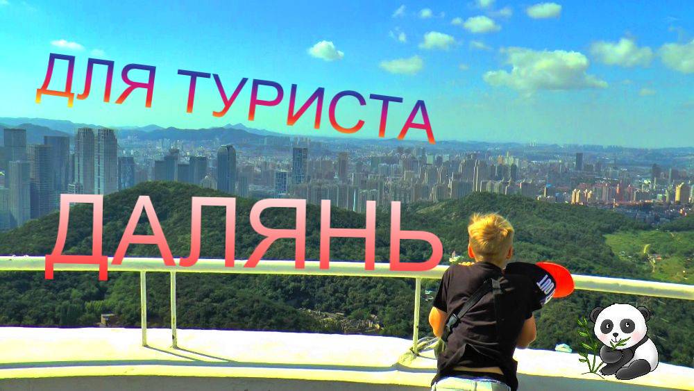 ДАЛЯНЬ #УДИВИТЕЛЬНЫЕ МЕСТА