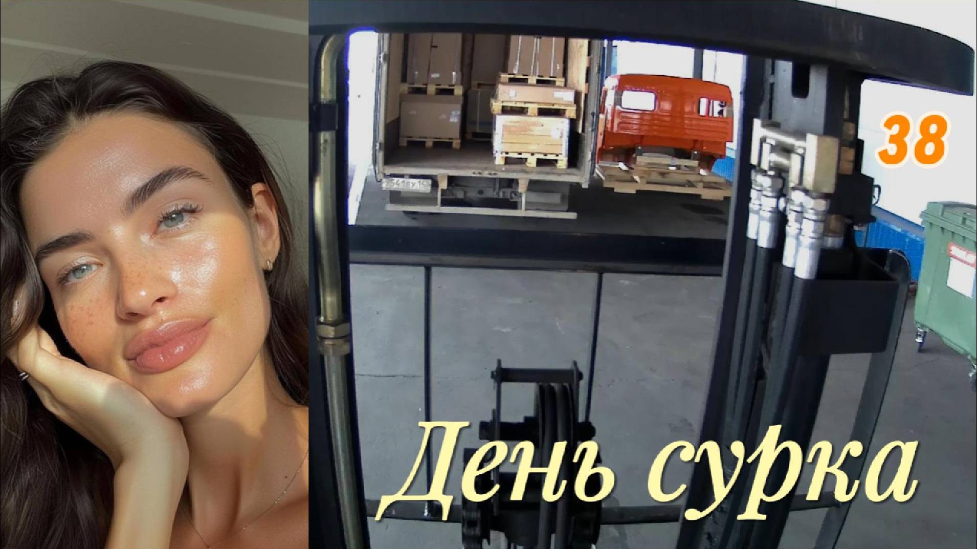День сурка.  38