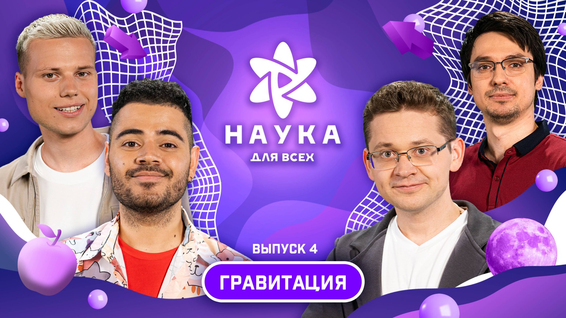 Наука для всех - 2-й сезон | Леша Янгер - Илья Чех | Выпуск 4